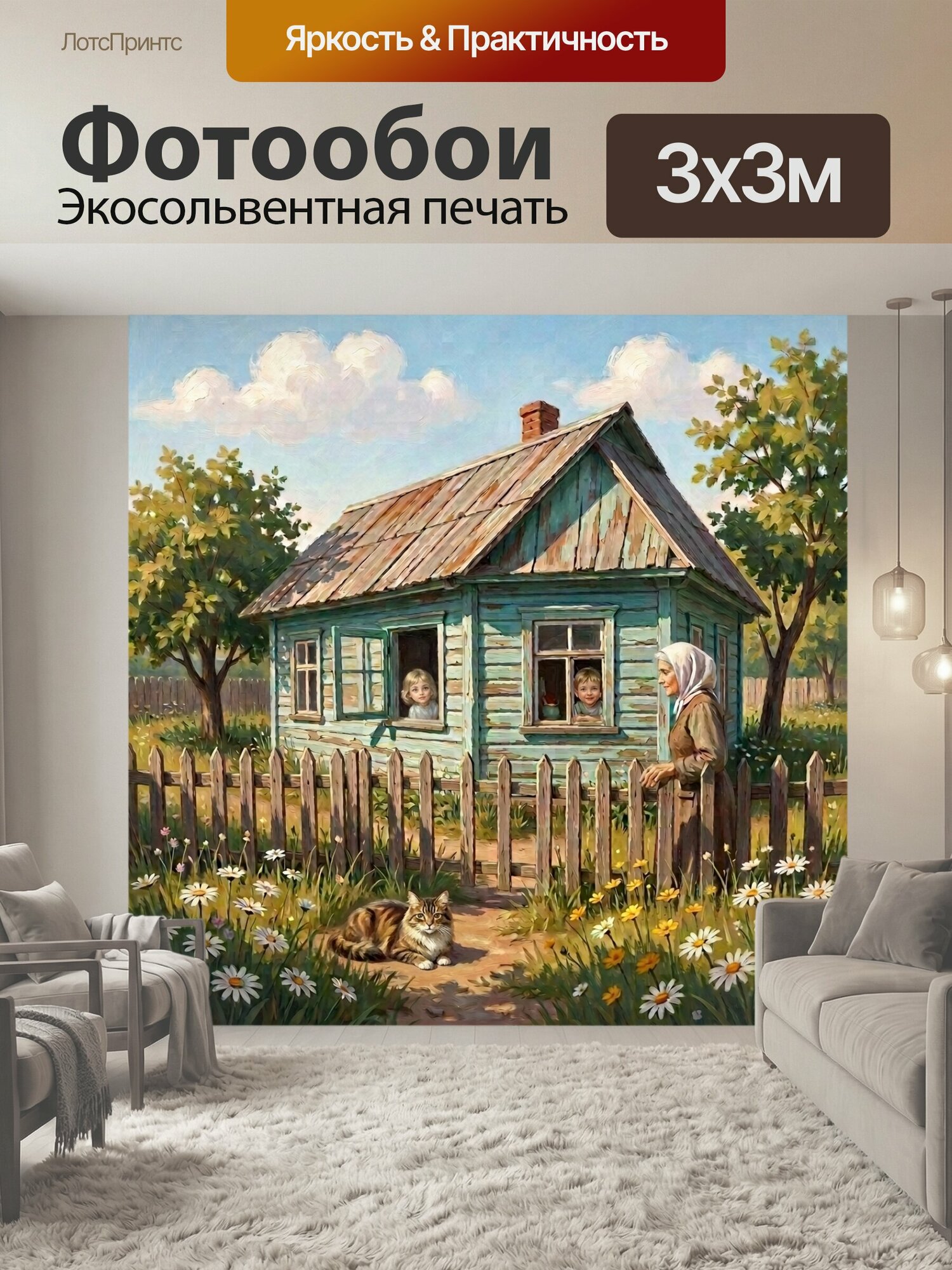 Фотообои "Деревенский дом с садом. Уютный сельский двор с бирюзовой избой, деревянным забором, цветущими ромашками и рыжим котом на тропинке." 300x300 см. экосольвентная печать