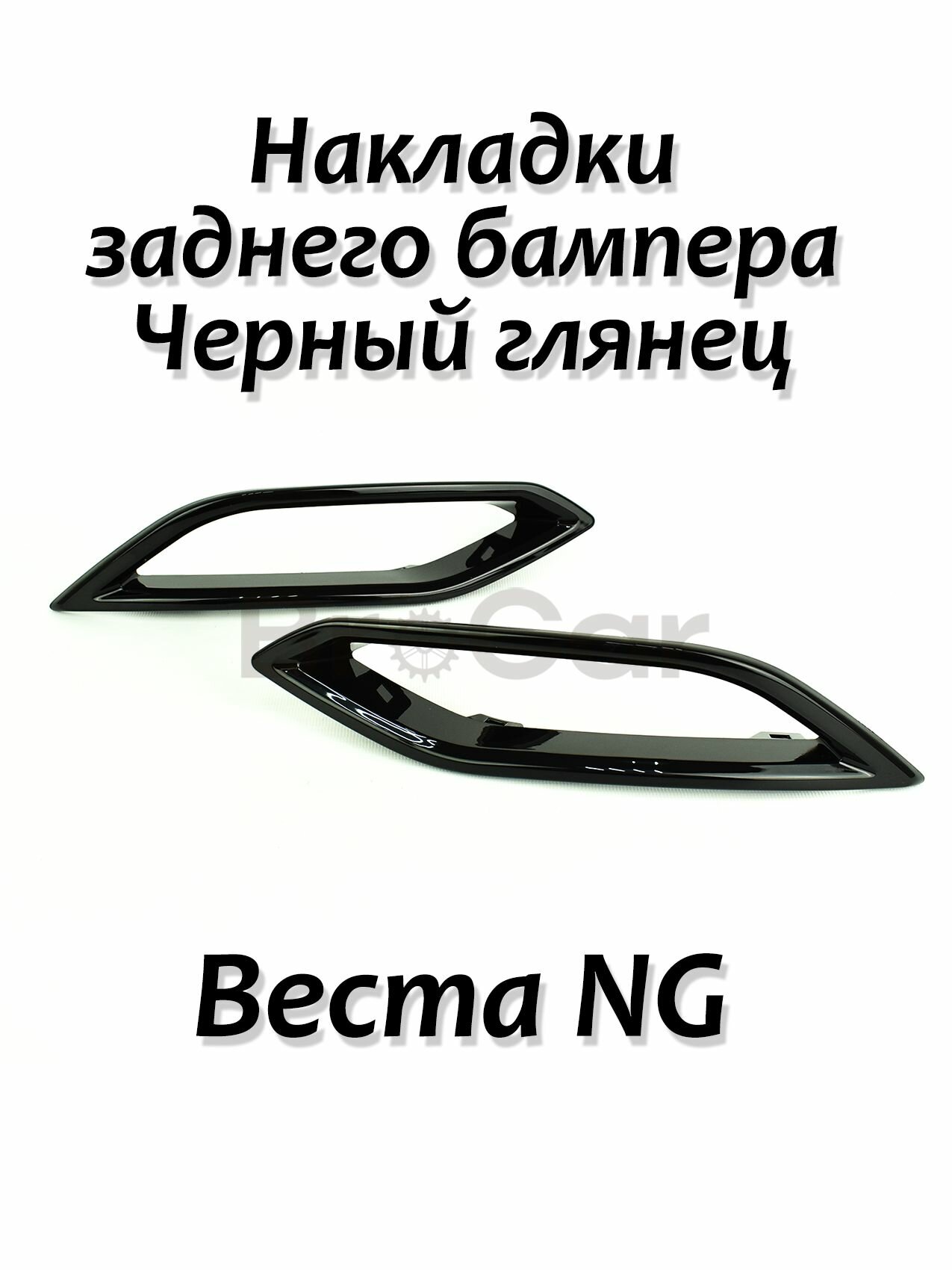 Накладки заднего бампера Веста НГ черный глянец / Вставки муляж глушителя Vesta NG Антихром , комплект 2 шт. Левая и правая