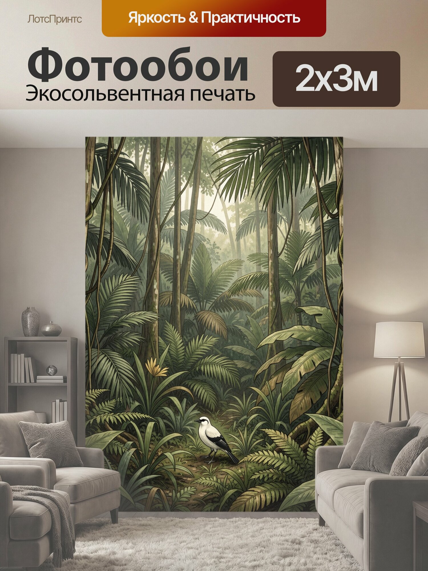 Фотообои "Тропический лес с птицей. Лиственная джунглевая чаща с высокими стволами, пальмами, лианами и папоротниками. В центре маленькая." 200x300 см. экосольвентная печать