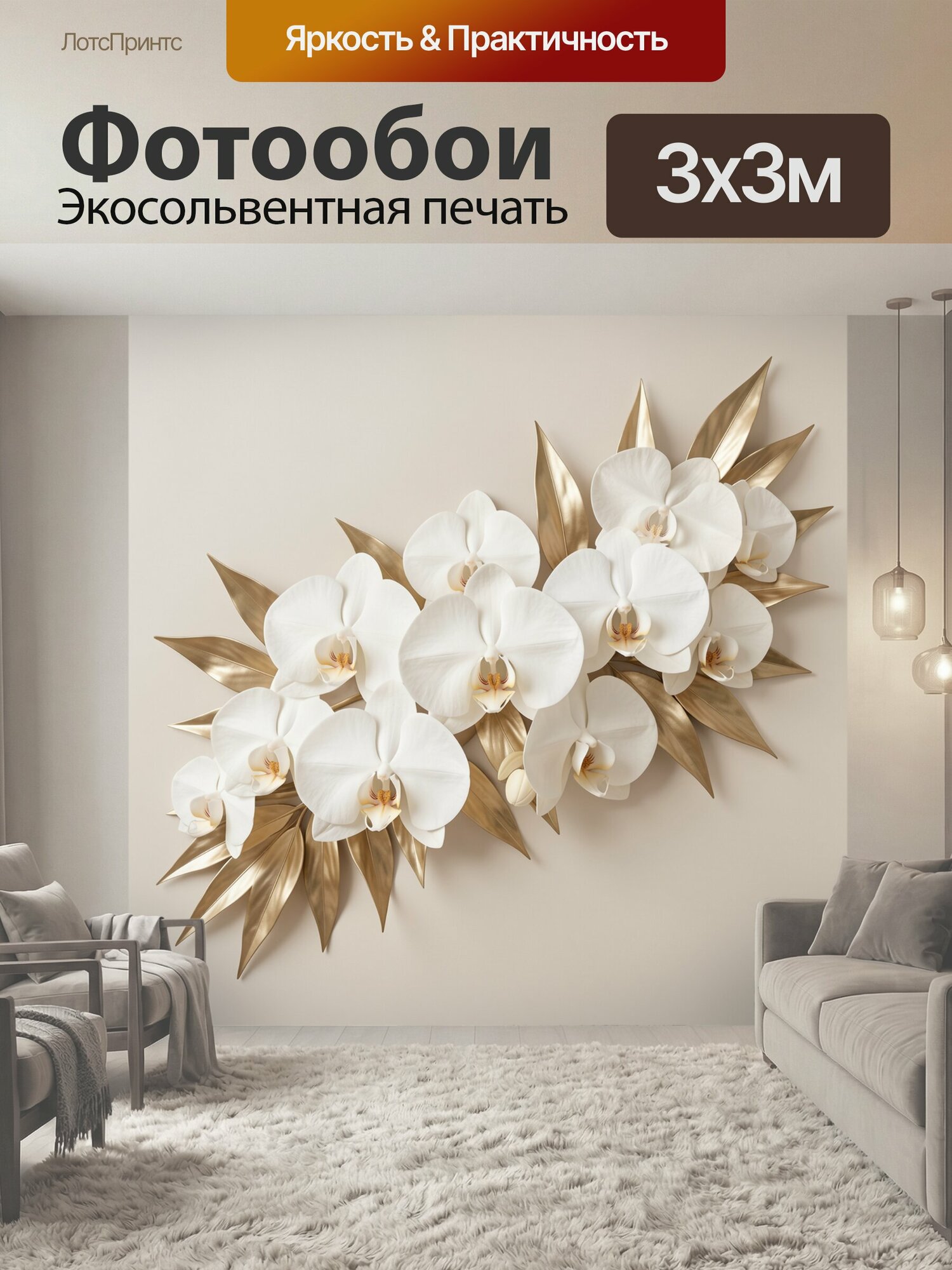 Фотообои "Белые орхидеи и золотые листья. Элегантная цветочная композиция в современном 3D стиле: светлые лепестки фаленопсиса, металлическая." 300x300 см. экосольвентная печать