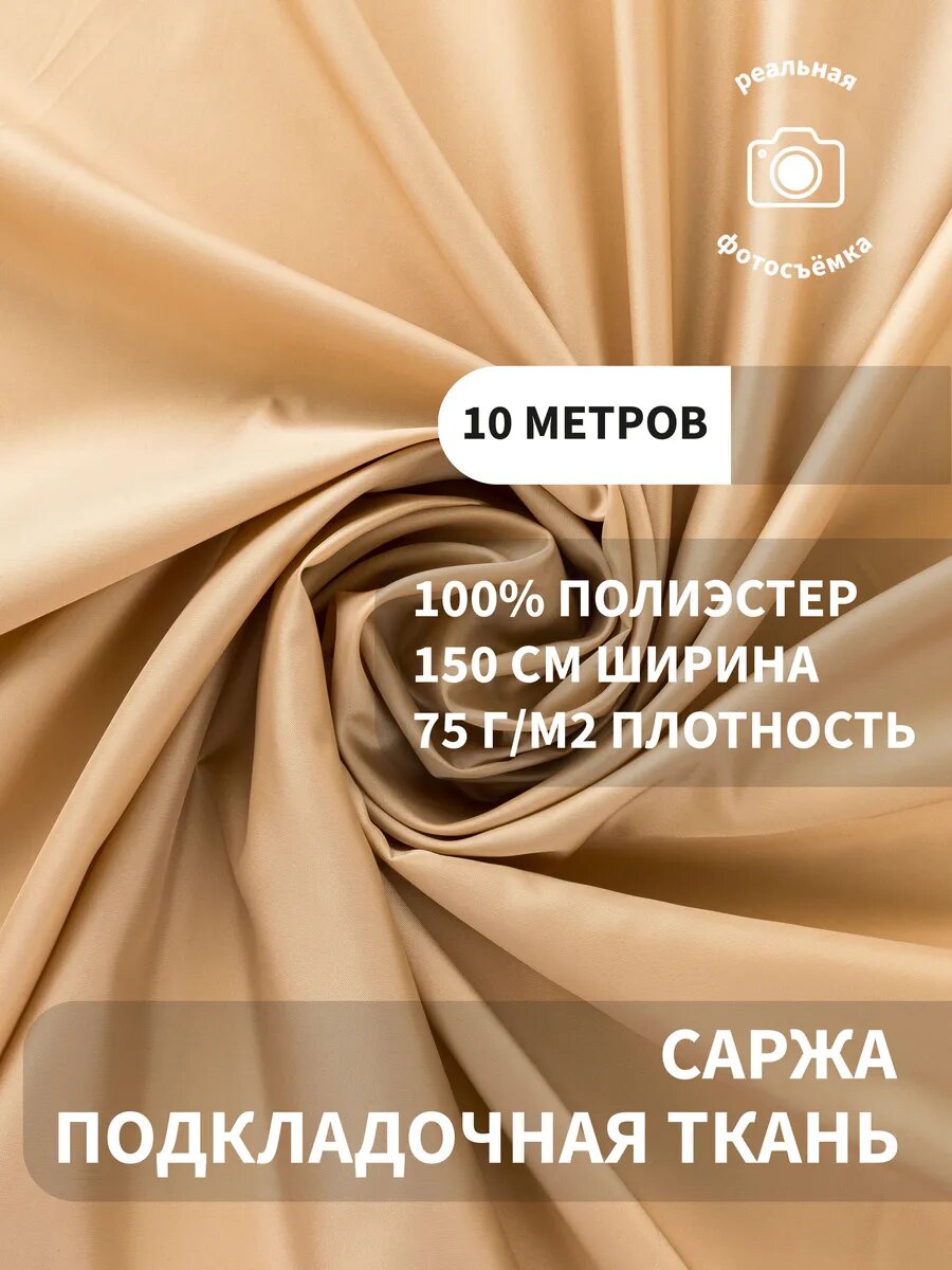 Подкладочная ткань саржа однотонная, ткань для подкладки одежды, полиэстер 100%, 75 г/м²