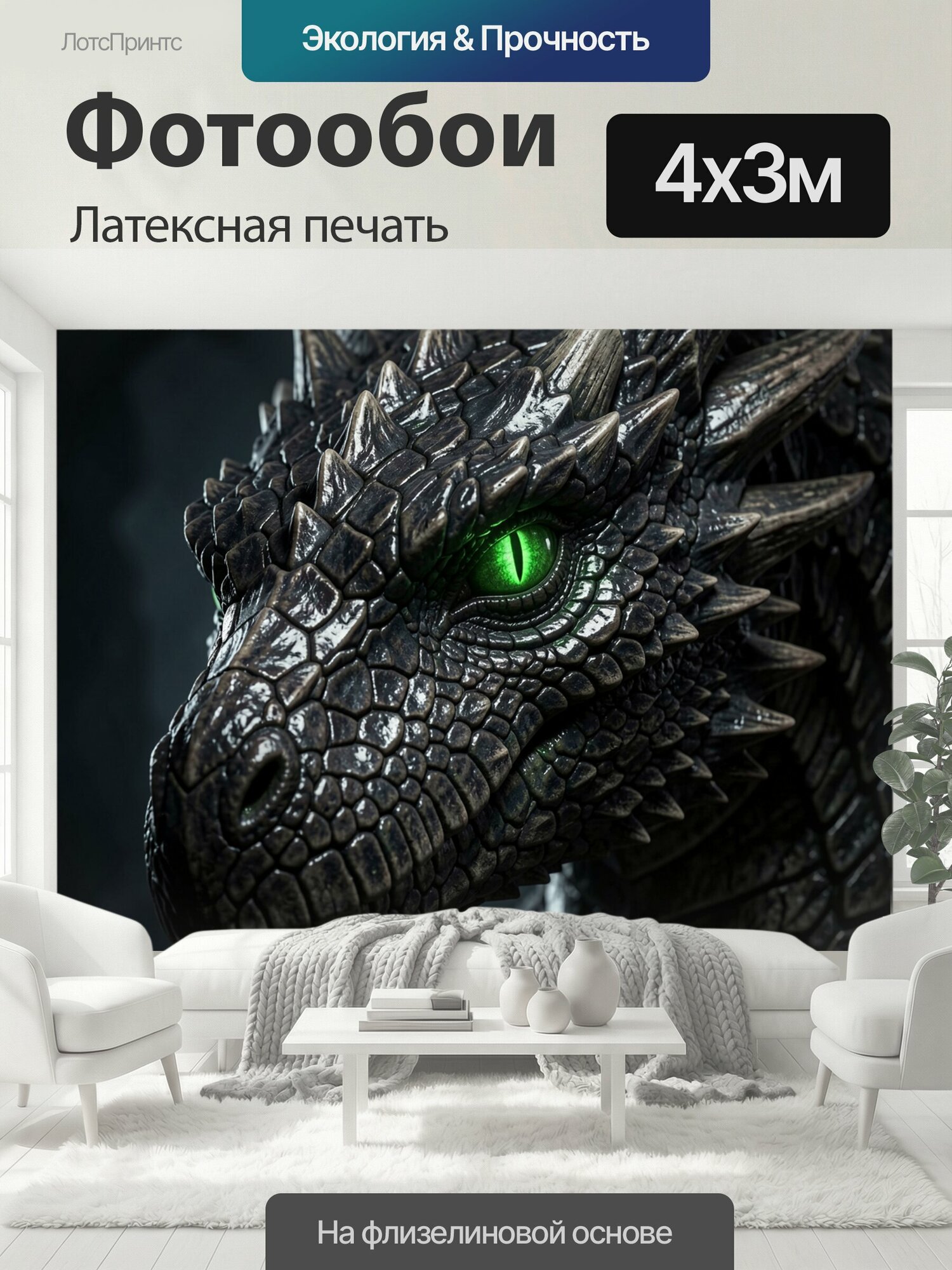 Фотообои моющиеся ударопрочные "Крупный план головы дракона" 400x300 см. латексная печать