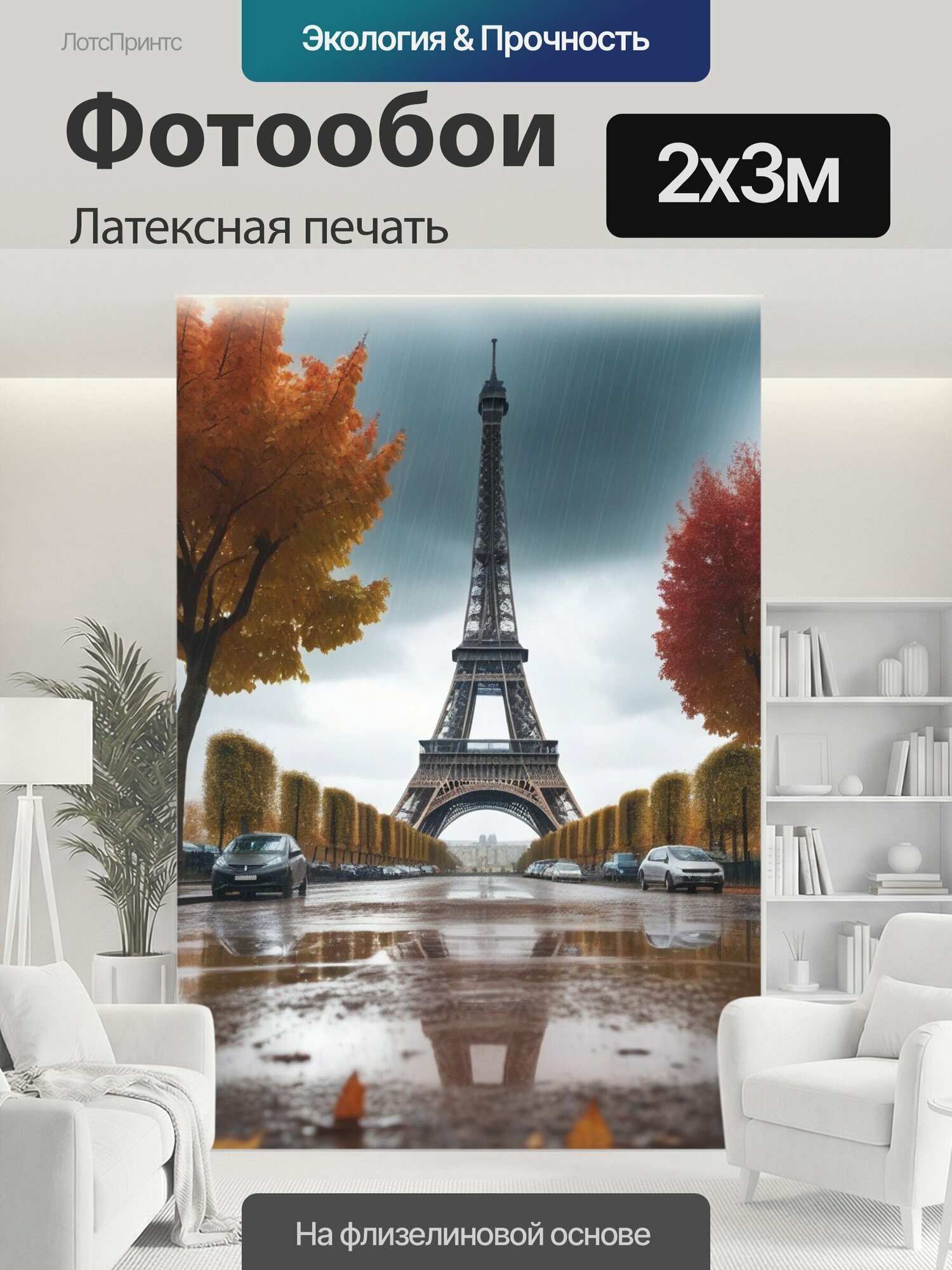 Фотообои моющиеся ударопрочные "Эйфелева башня, париж, дождь город путешествие" 200x300 см. латексная печать