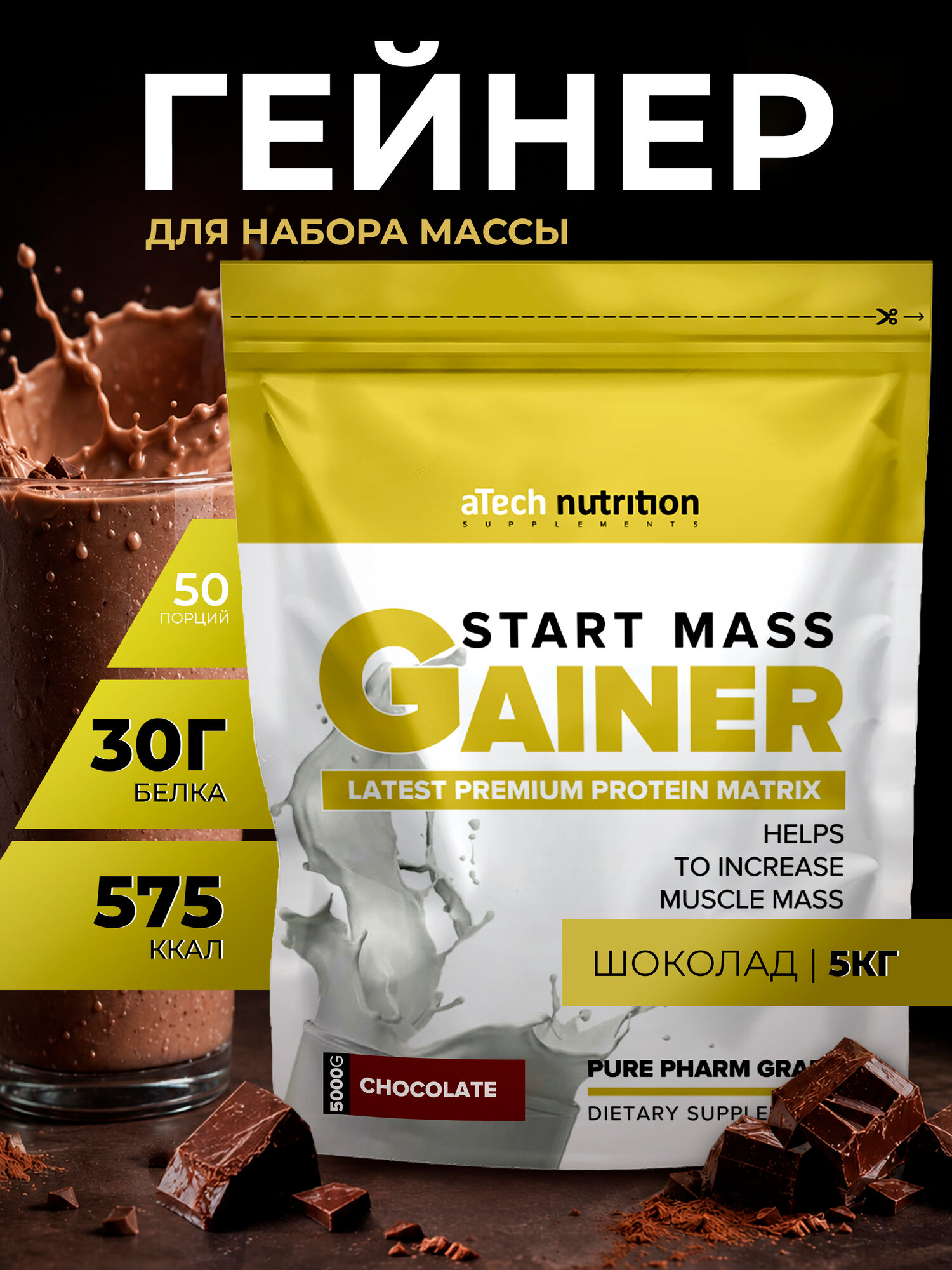Гейнер aTech Nutrition Gainer Start Mass высокоуглеводный cо вкусом шоколада, 5 кг