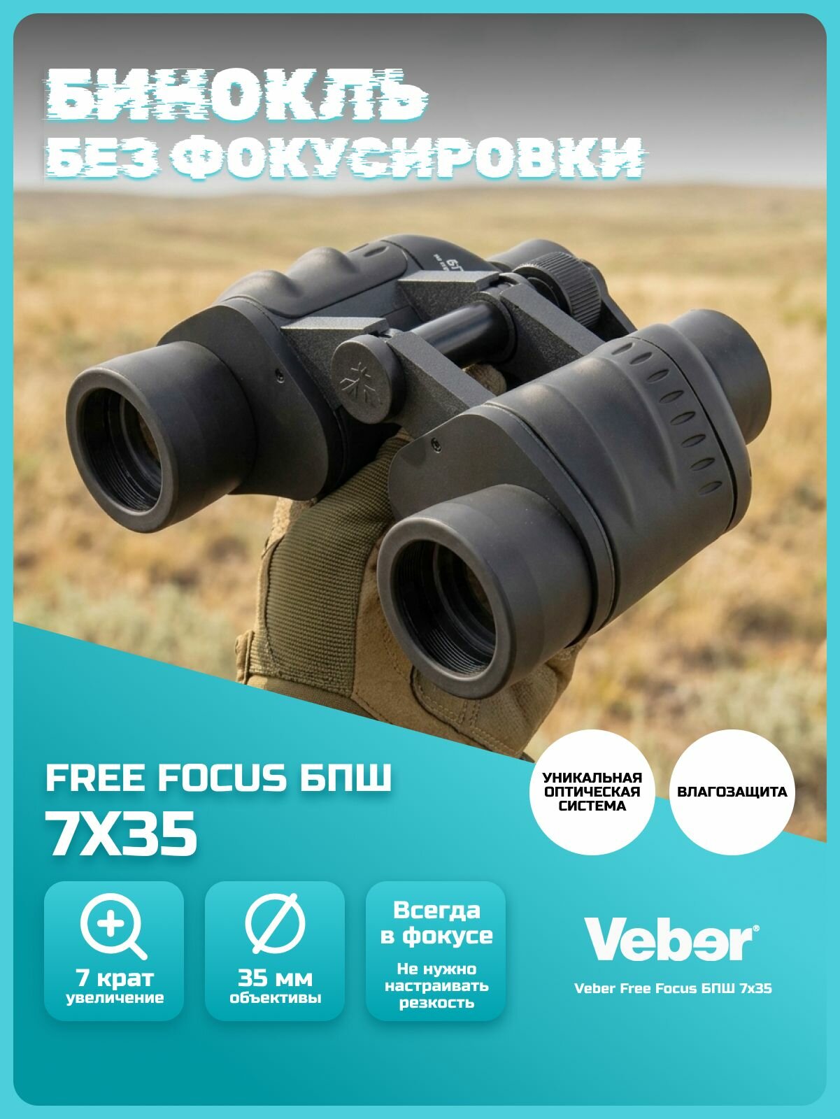 Бинокль Veber Free Focus БПШ 7x35 мощный профессиональный туристический, для активного отдыха, охоты и рыбалки