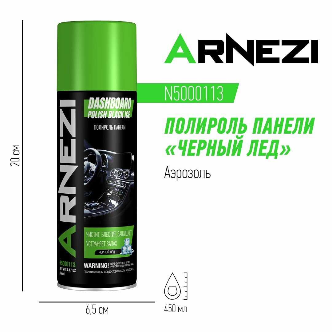 Полироль панели матовый "Черный лед" 450мл аэрозоль ARNEZI N5000113