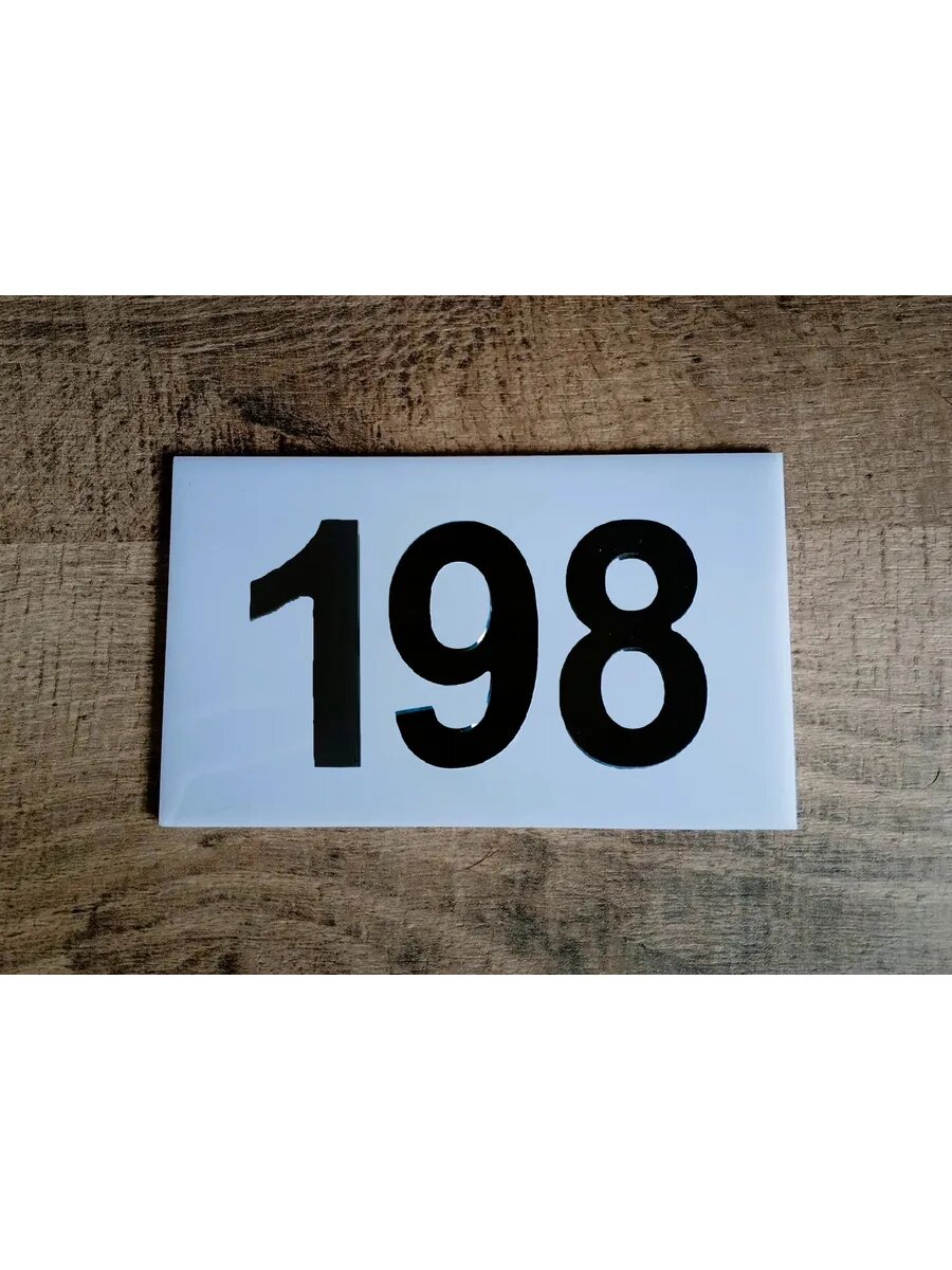 Цифры на дверь, табличка белая 198