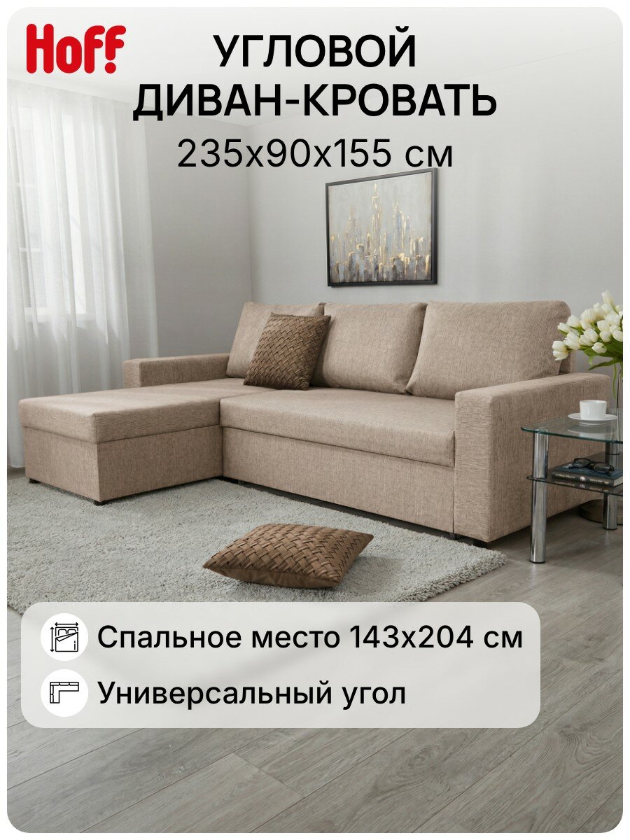 Угловой диван-кровать Hoff Торонто, универсальный угол, 235х90х155 см, дельфин, рогожка, цвет бежевый