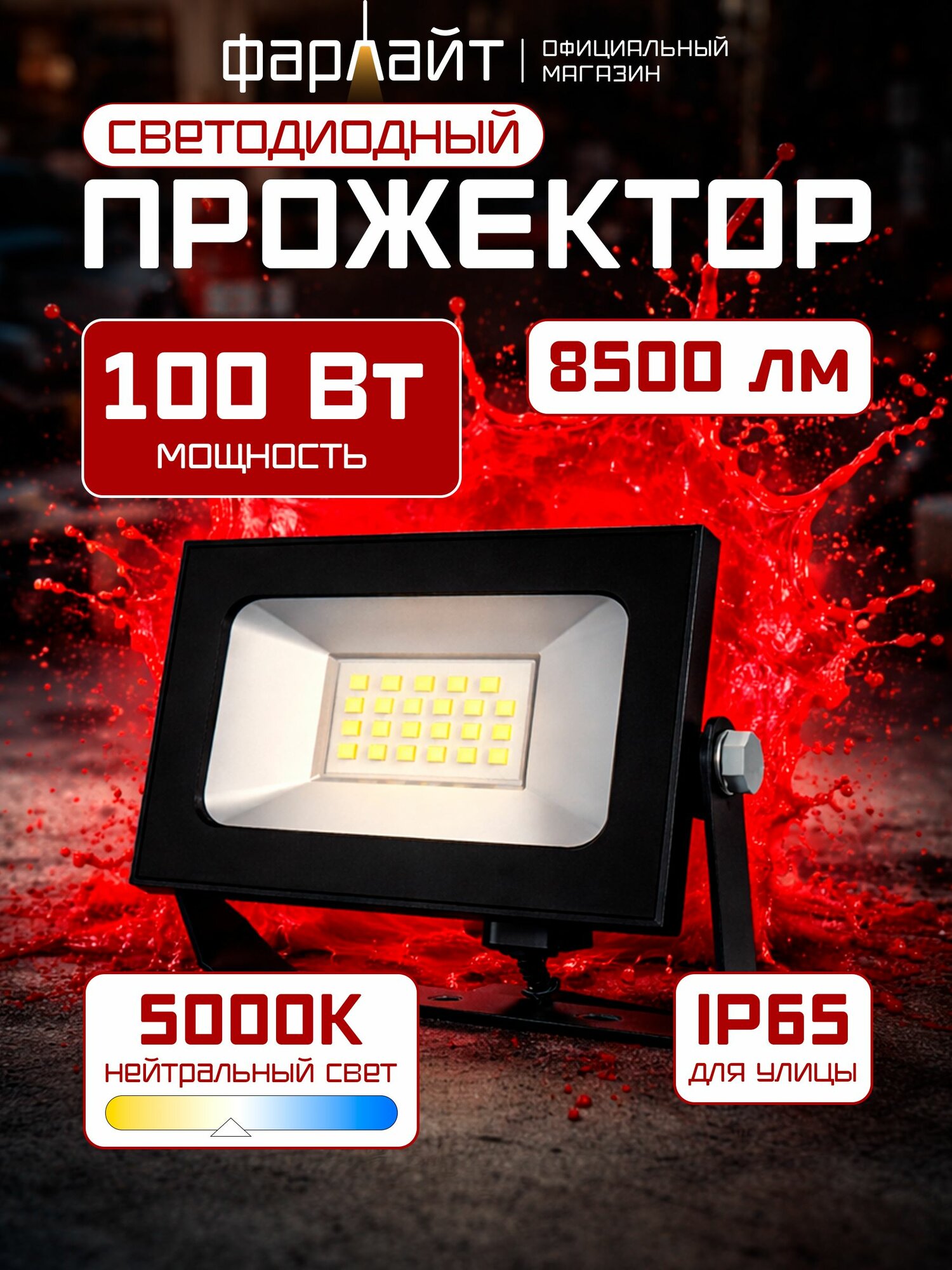 Прожектор светодиодный, фонарь уличный, 100 Вт, 5000 К (нейтральный белый), 8500 лм, IP65, влагозащищенный, для освещения участка и фасада