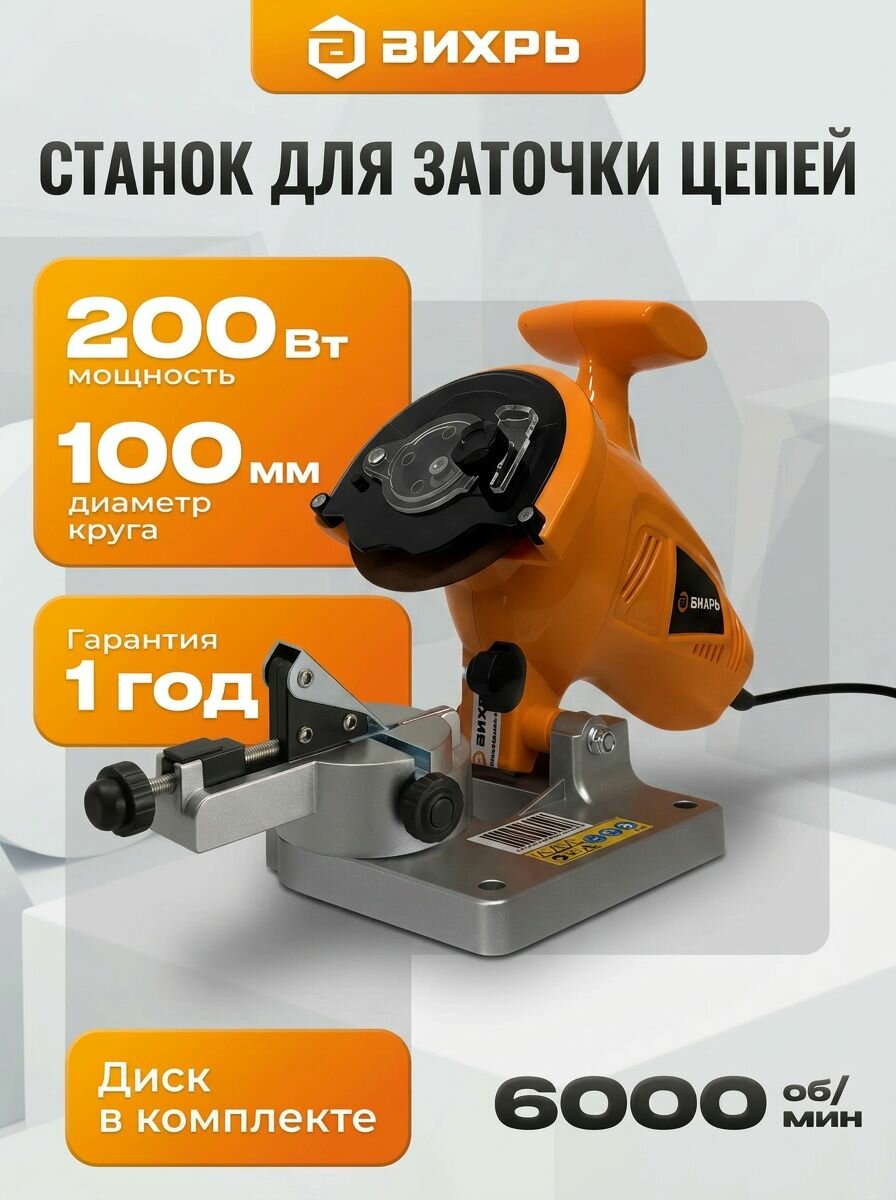 Станок для заточки цепей СЗЦ-190 Вихрь - 200 Вт, 6000 об/мин, заточный диск в комплекте