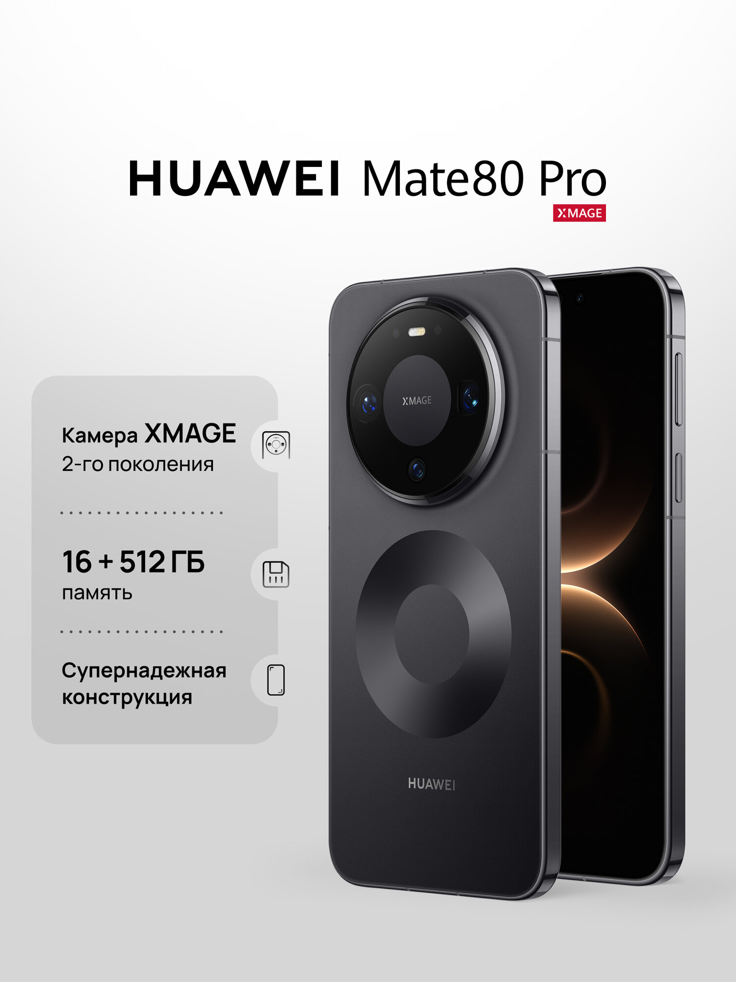 Смартфон HUAWEI Mate 80 Pro , 16 ГБ + 512 ГБ , черный цвет, Ростест (ЕАС)