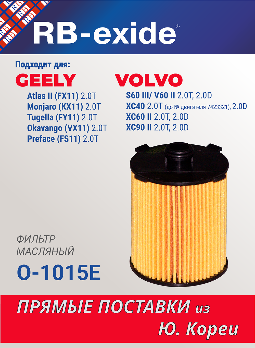 Фильтр масляный RB-exide O-1015E для Geely TUGELLA, Volvo, 1 шт.