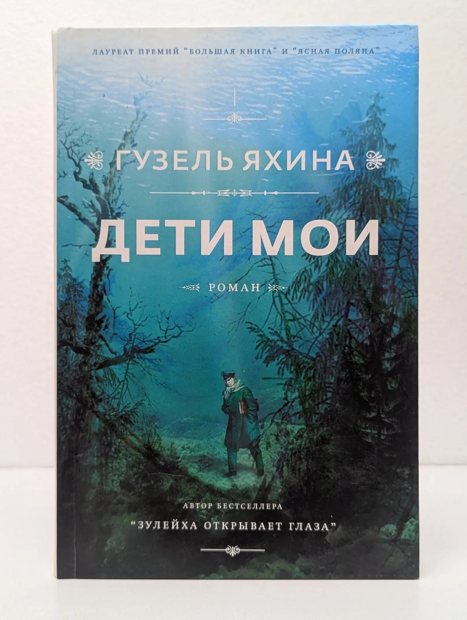 Проза Гузель Яхиной. Дети мои Яхина Гузель Шамилевна 2019