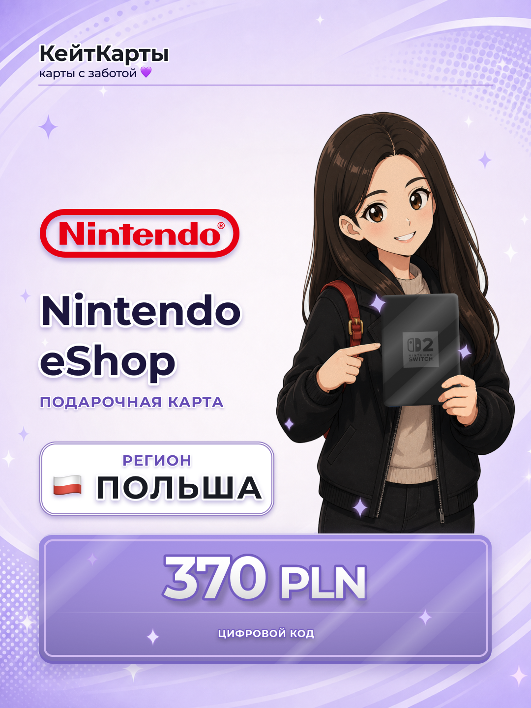 Карта пополнения Nintendo eShop Польша 370 PLN — подарочная карта оплаты Nintendo Switch и Nintendo eShop