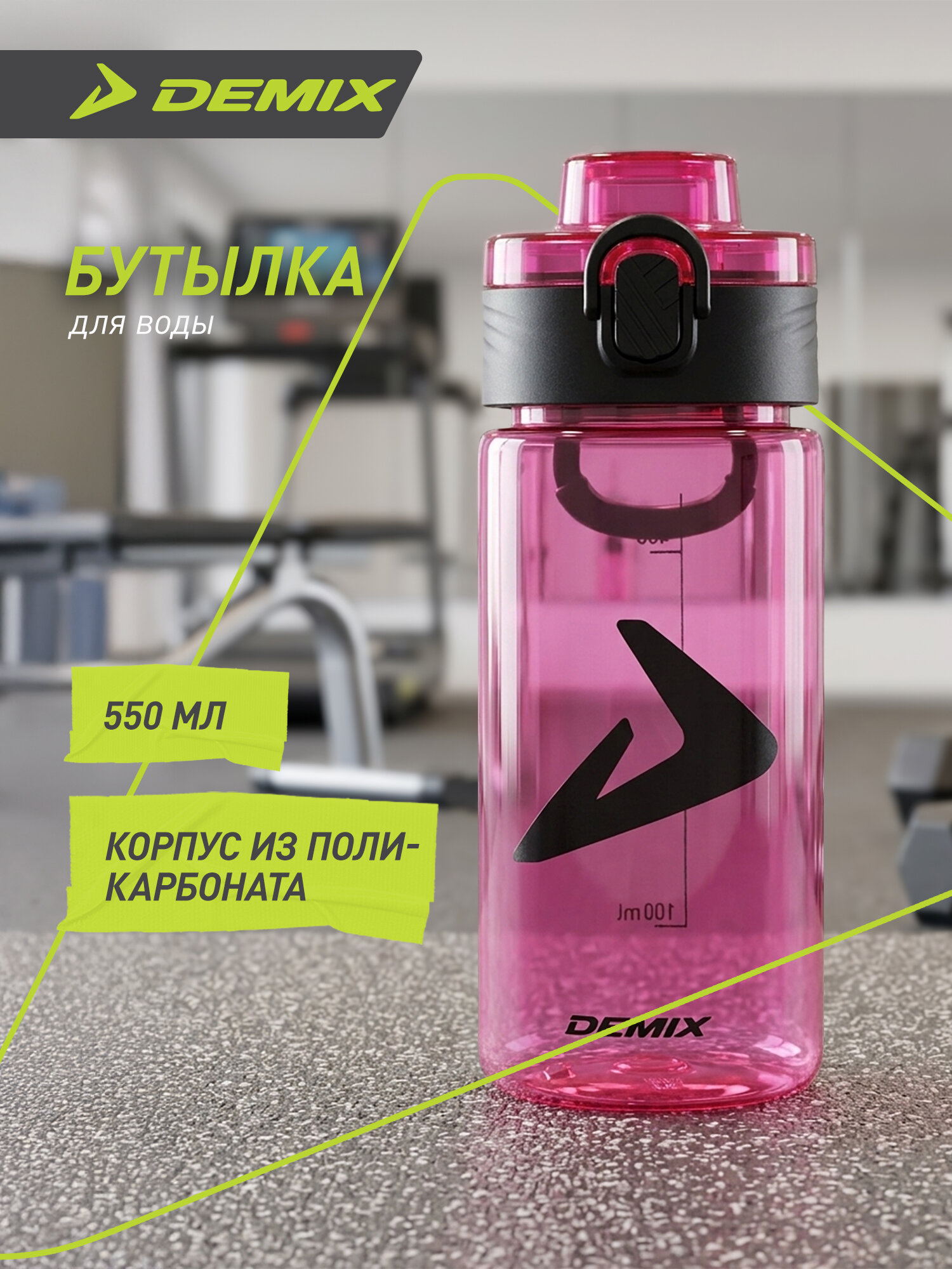 Бутылка для воды Demix, 550 мл