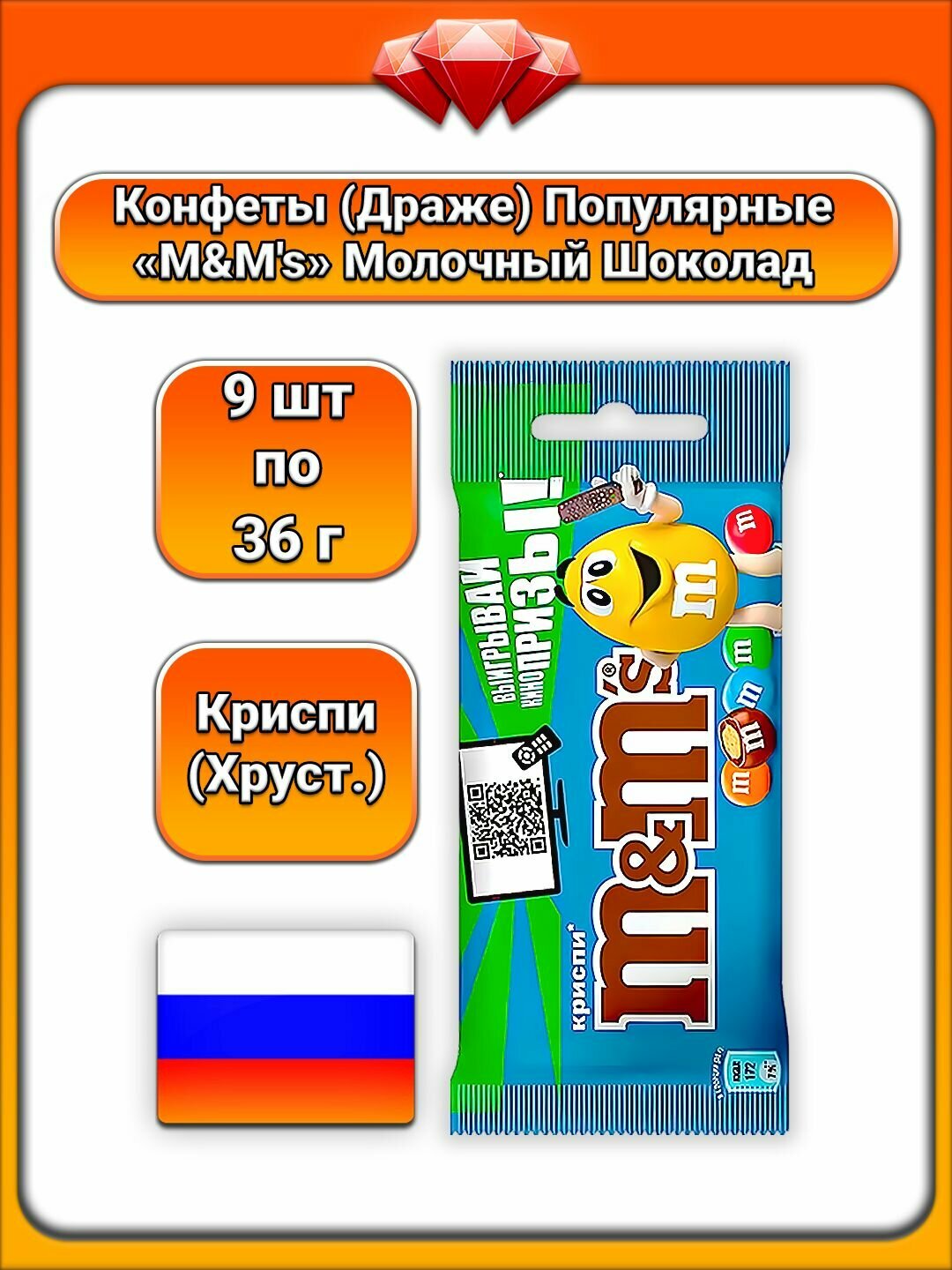 (9 x 36 г) / M&M's (Криспи), драже шоколадное, хрустящий центр, покрытие молочный шоколад, красочные разноцветные, для перекусов и угощений, идеальное для детей и взрослых, тает во рту