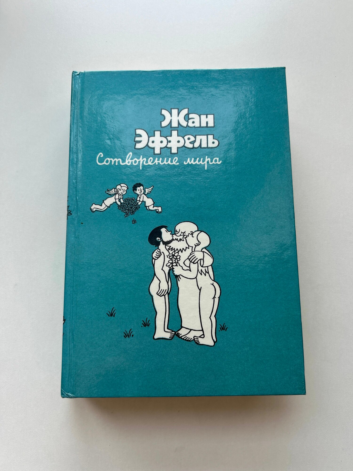 Книга "Сотворение мира". Карикатуры Жан Эффеля. Издание 1989 года