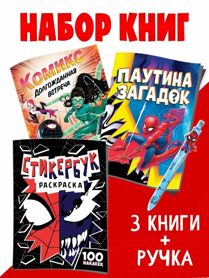 Набор книг "Человек-паук", 3 книги + ручка