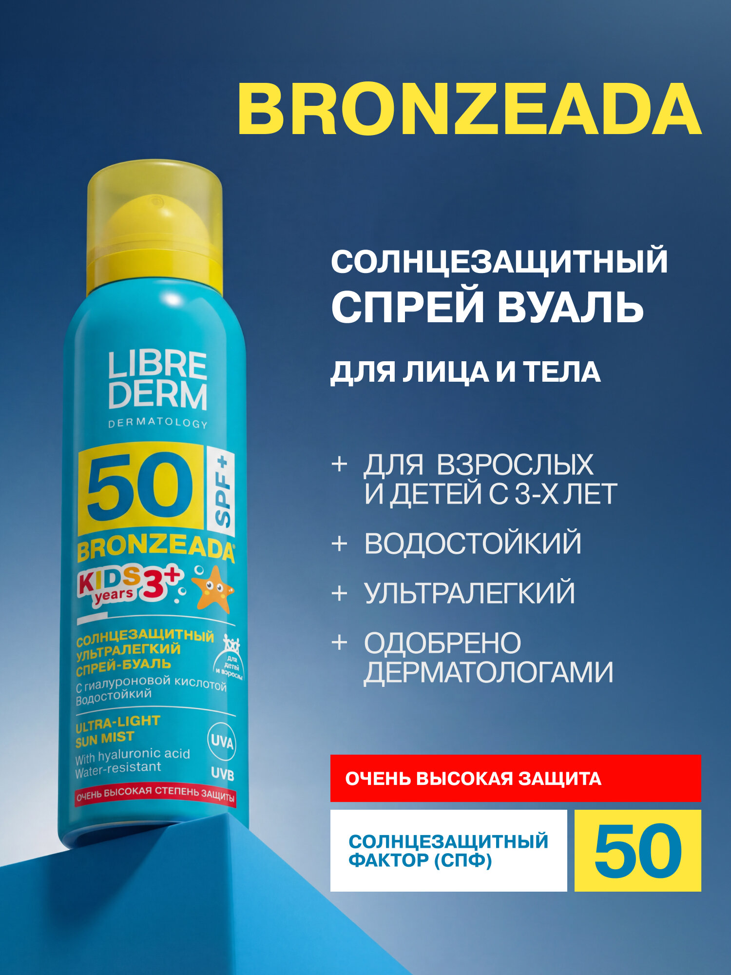 LIBREDERM Спрей-вуаль ультралегкий солнцезащитный BRONZEADA для детей и взрослых SPF50+ 150 мл