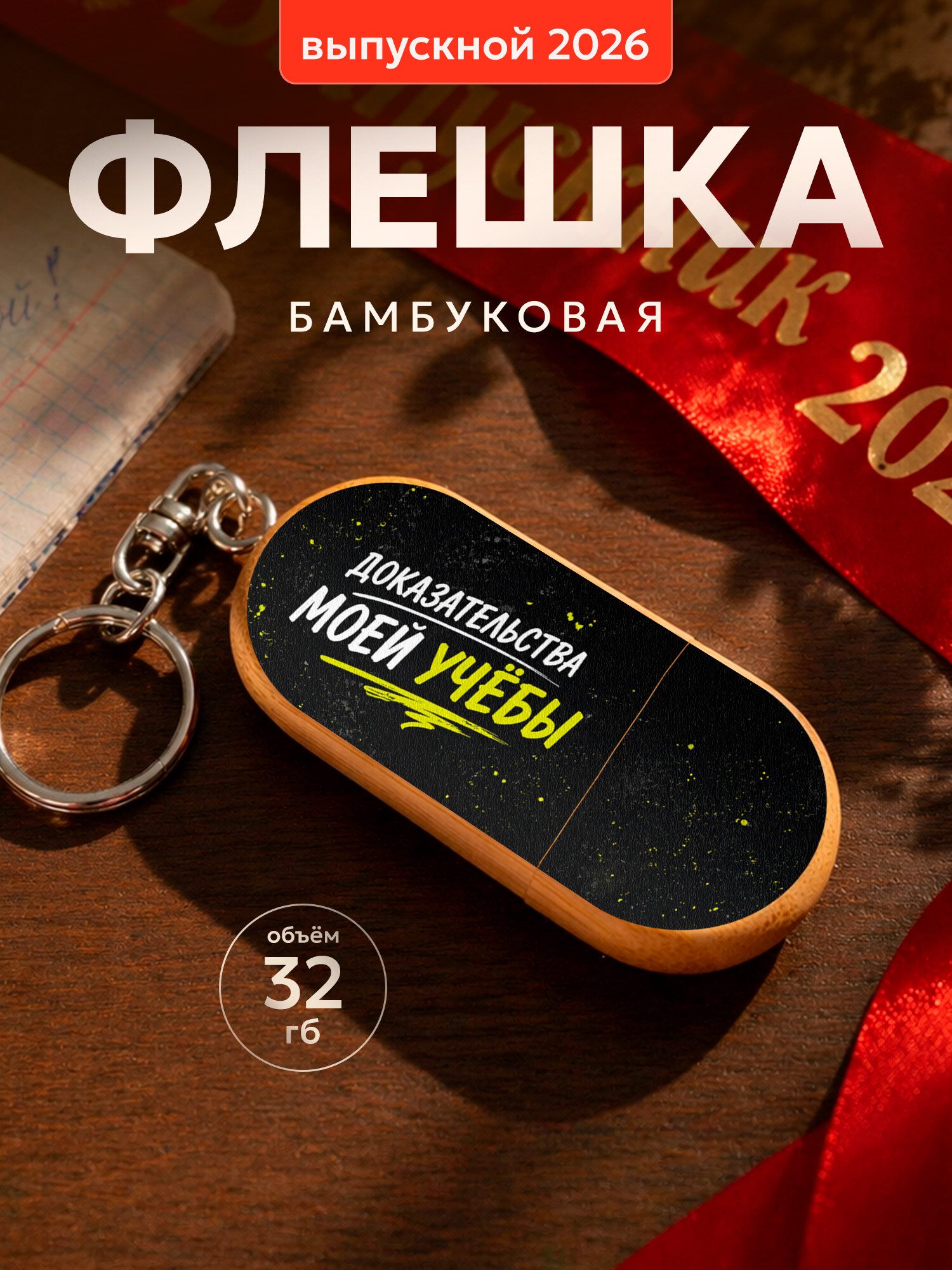 Флешка, USB флеш-накопитель, 32Гб, подарок выпускнику - доказательство учёбы