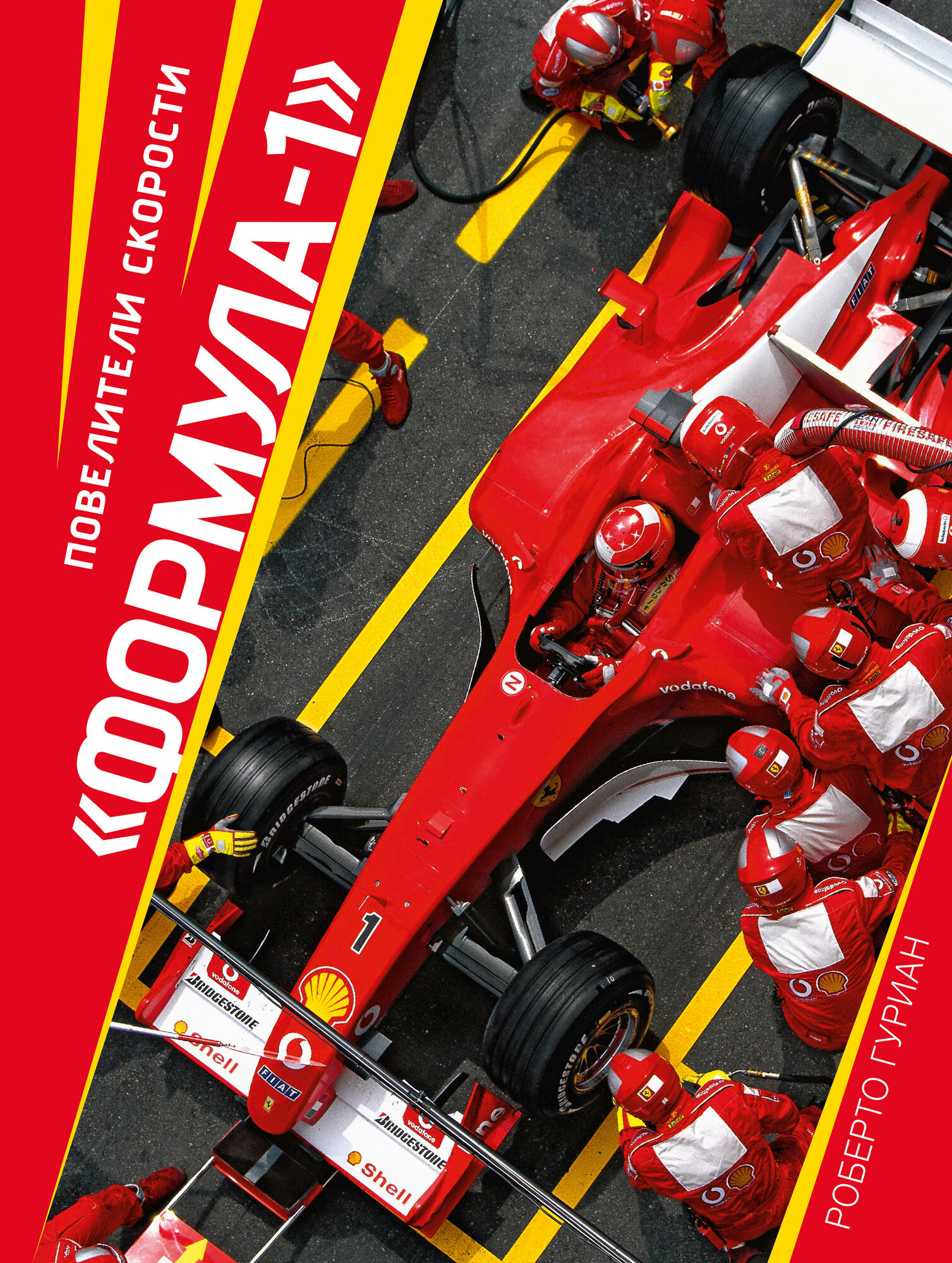 Книга "Формула-1". Повелители скорости", автор Гуриан Р, издательство огиз