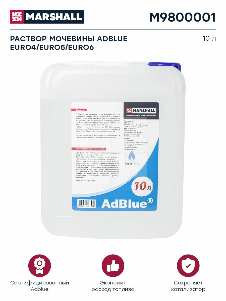Раствор мочевины Adblue 10л Euro4 Euro5 Euro6 Marshall M9800001