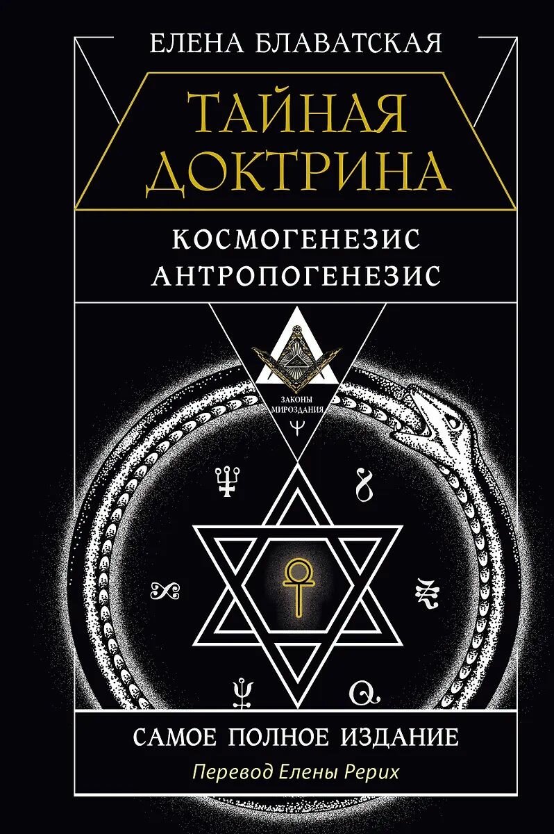 Философский трактат аст тайная доктрина. космогенезис. антропогенезис. самое полное издание. перевод елены рерих, блаватская е. п. 2024 г.