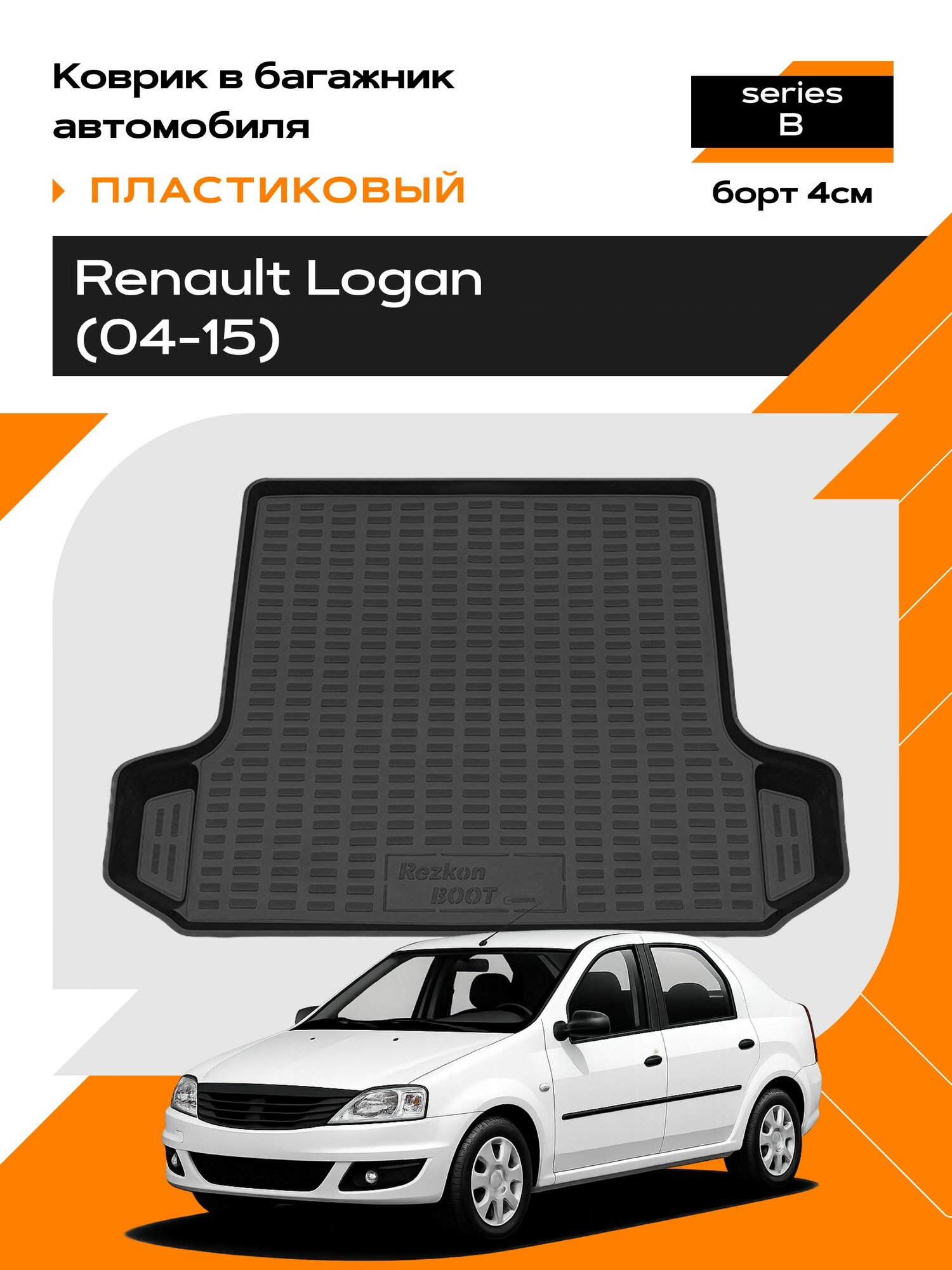 Коврик в багажник пластиковый для Renault Logan (04-15) series B