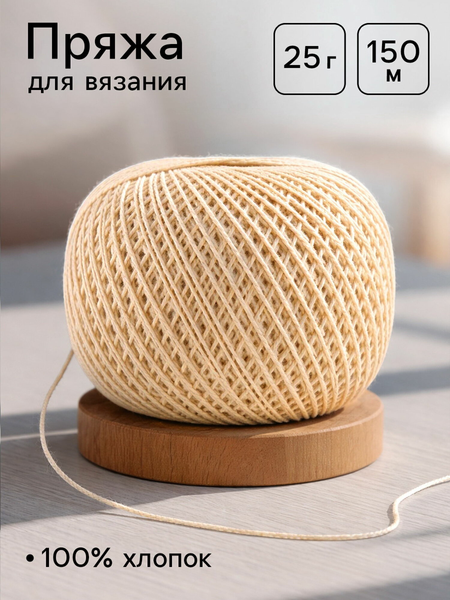 Нитки вязальные "Ирис" 150 м/25 г, 100% мерсеризованный хлопок, 20 шт.