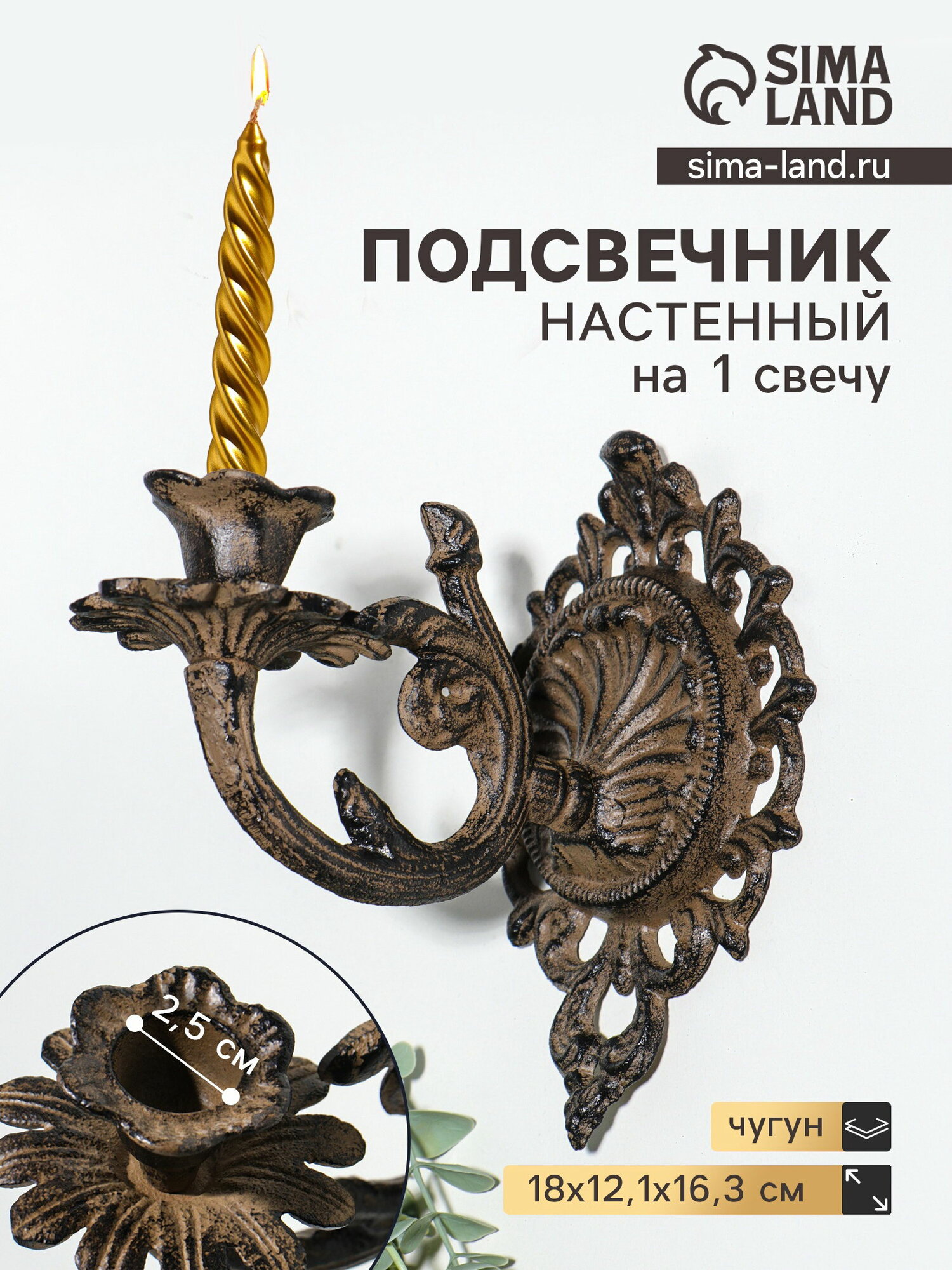 Металлический подсвечник настенный на 1 свечу "Цветок герцога", чугун, 18x12.1x16.3 см