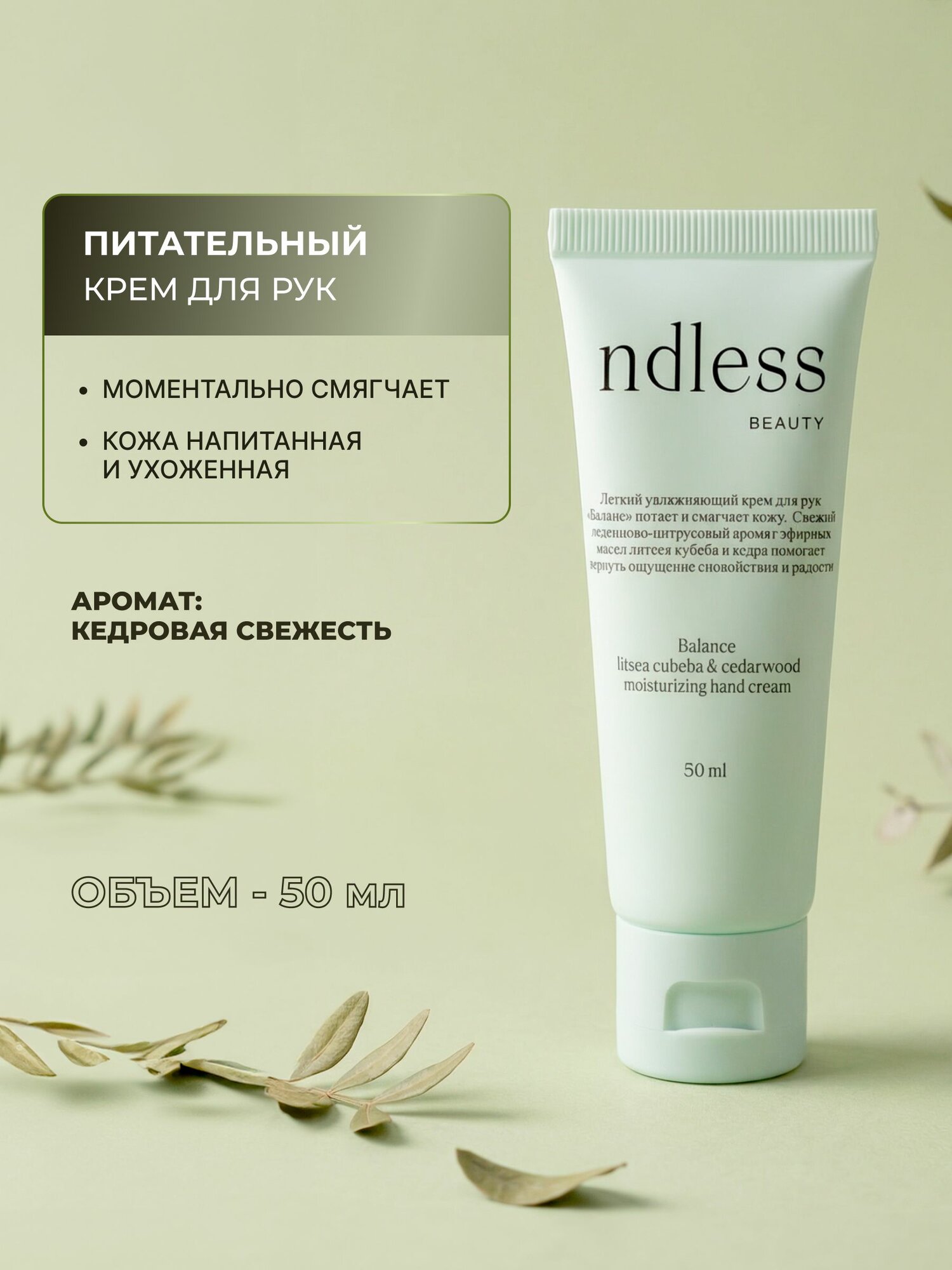 Ndless beauty Крем для рук увлажняющий парфюмированный с маслами Баланс, 50 мл