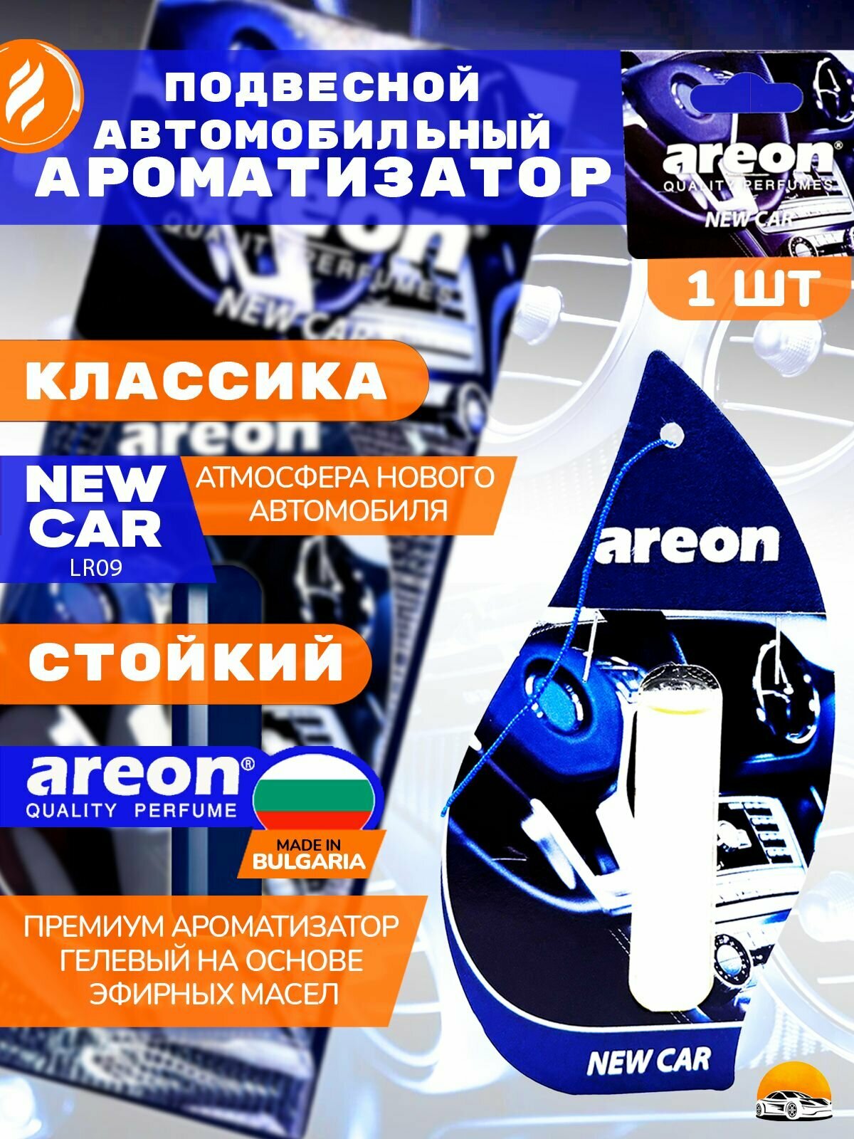 Ароматизатор AREON для автомобиля подвесной New Car / Новая Машина, Liquid 5 ml