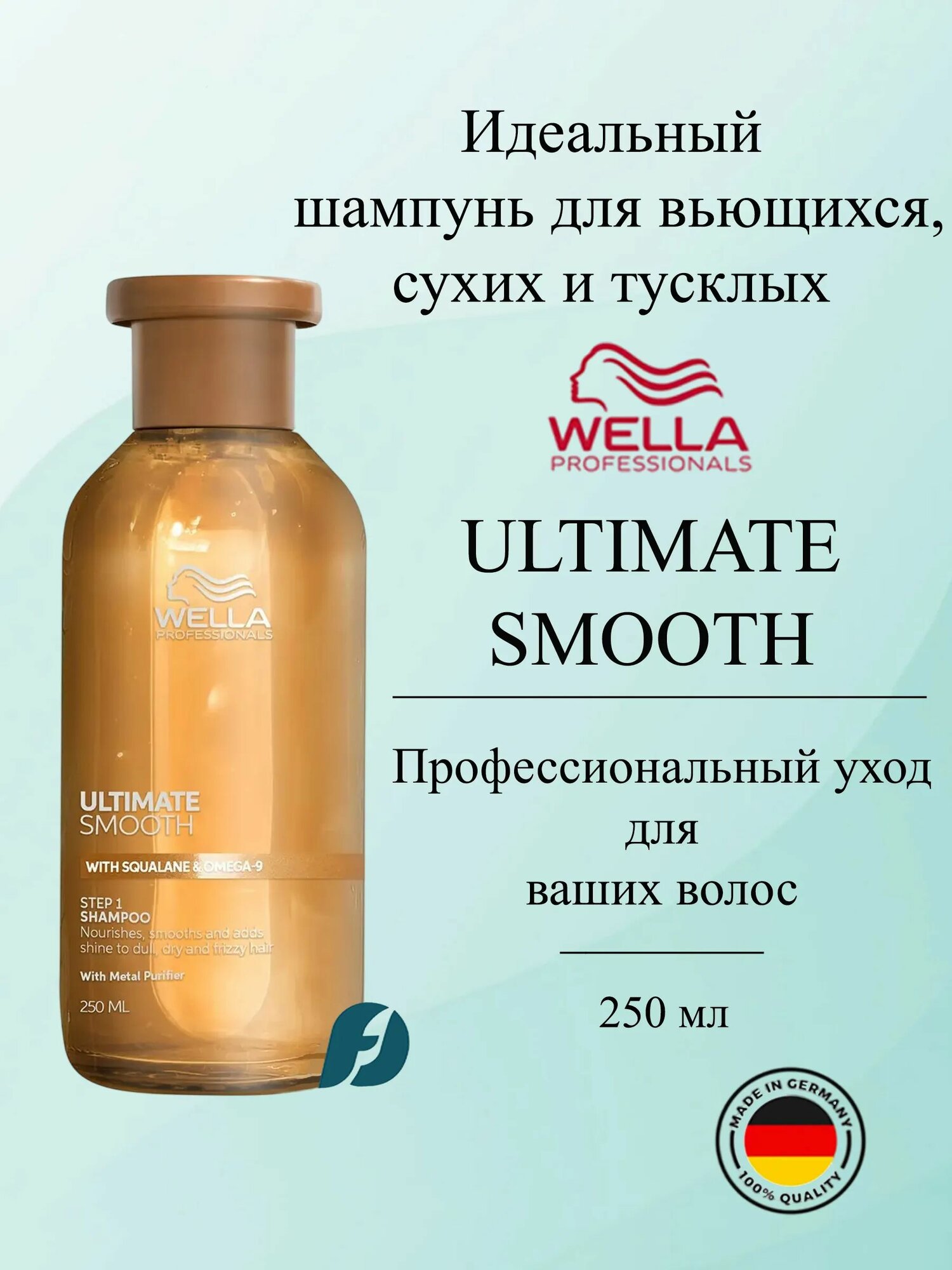 Wella Professionals ULTIMATE SMOOTH Шампунь для тусклых, сухих и вьющихся волос, 250 мл