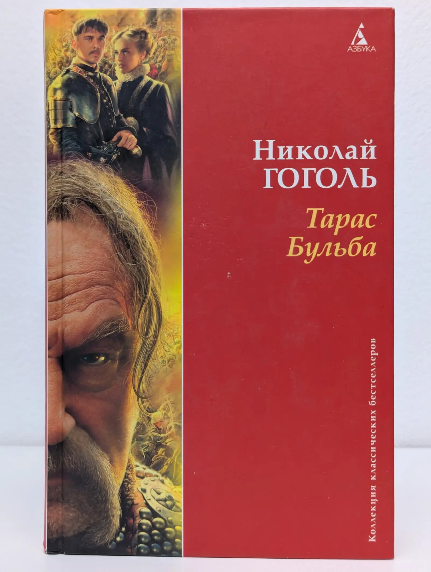 Коллекция классических бестселлеров. Тарас Бульба Гоголь Николай Васильевич 2009
