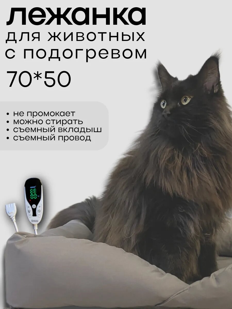 Лежанка с подогревом для кошек и собак 70х50 см, 60 Вт, водонепроницаемая, съемный пульт
