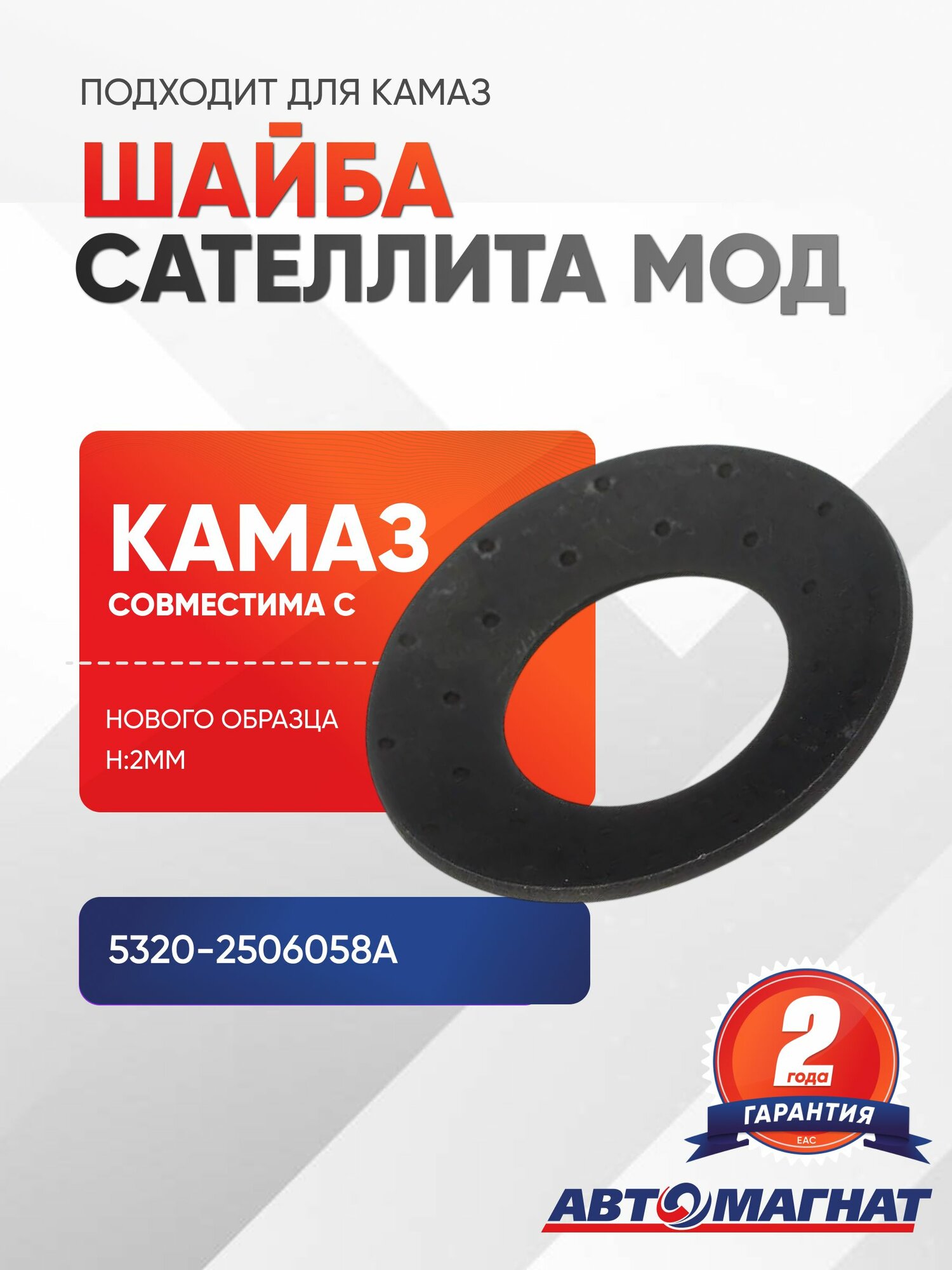 Шайба сателлита МОД ( Нового образца H:2мм) (KFJ-3032A-5), подходит для КАМАЗ