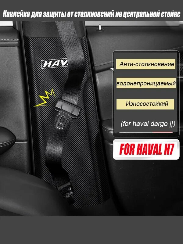 Haval Защита внешних частей автомобиля, 2 шт.