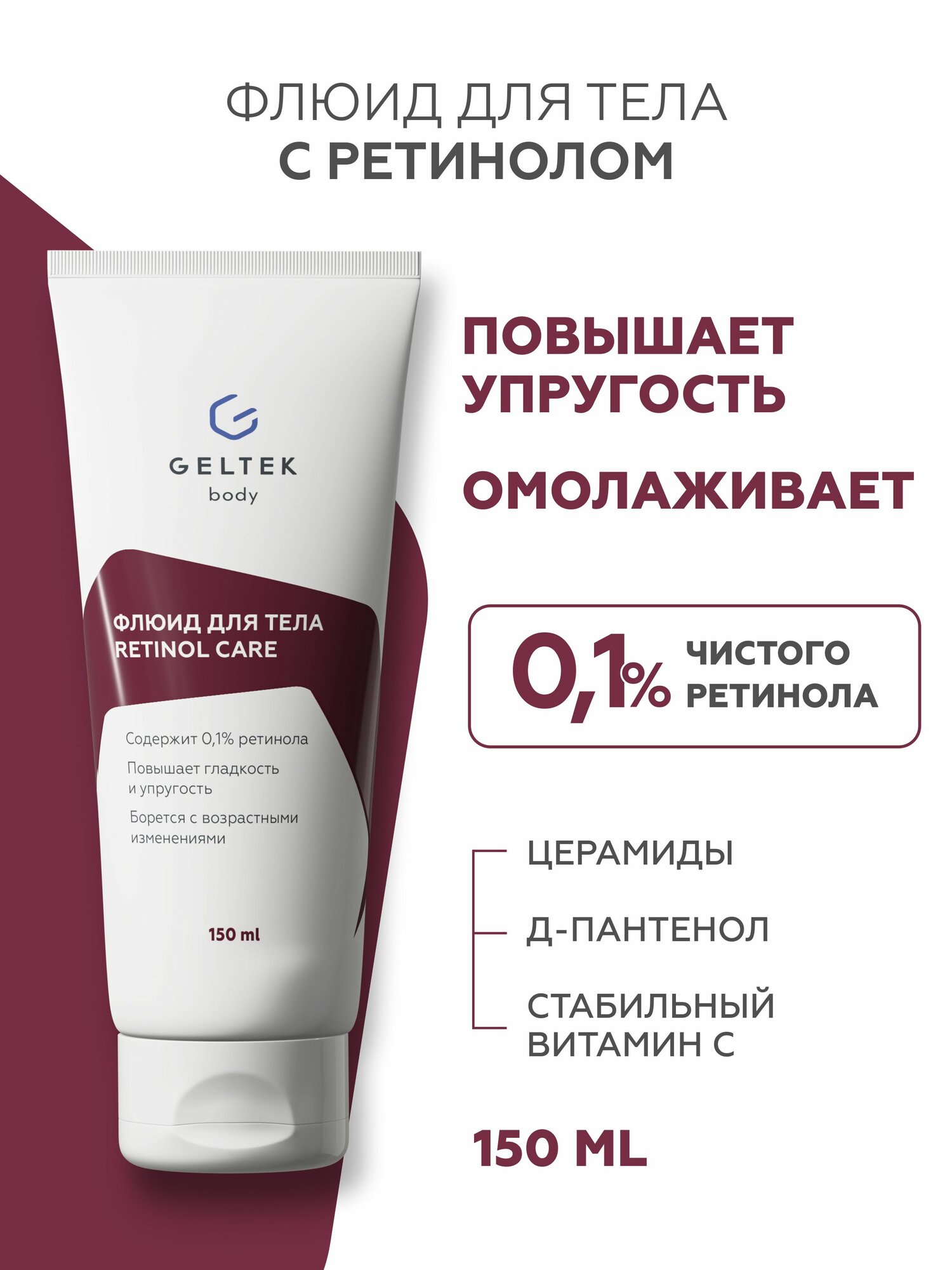 Гельтек Крем флюид для тела Retinol Care с ретинолом и витамином С для упругости и омоложения кожи, от пигментных пятен 150 мл