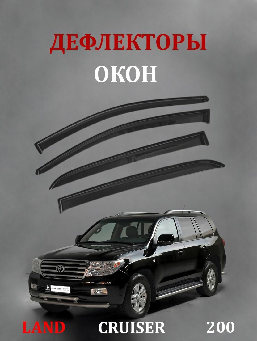 Дефлекторы (ветровики) окон "VAD" TOYOTA Land Cruiser 200 2008 / LEXUS LX 570