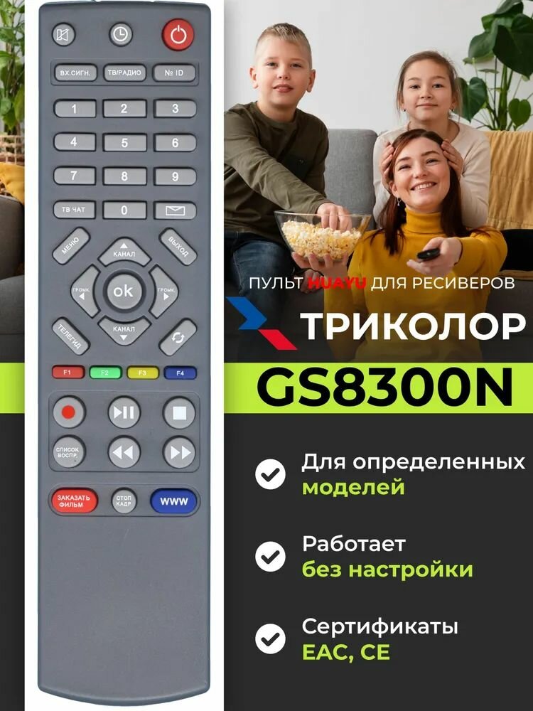 HBX066 Пульт для ресиверов и приставок Триколор ТВ / Tricolor TV для ресивера для приставки