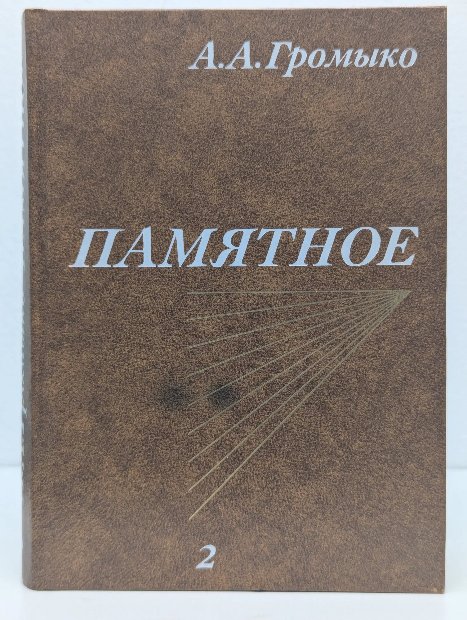 Памятное. В 2 книгах. Книга 2 Громыко Андрей Андреевич 1988