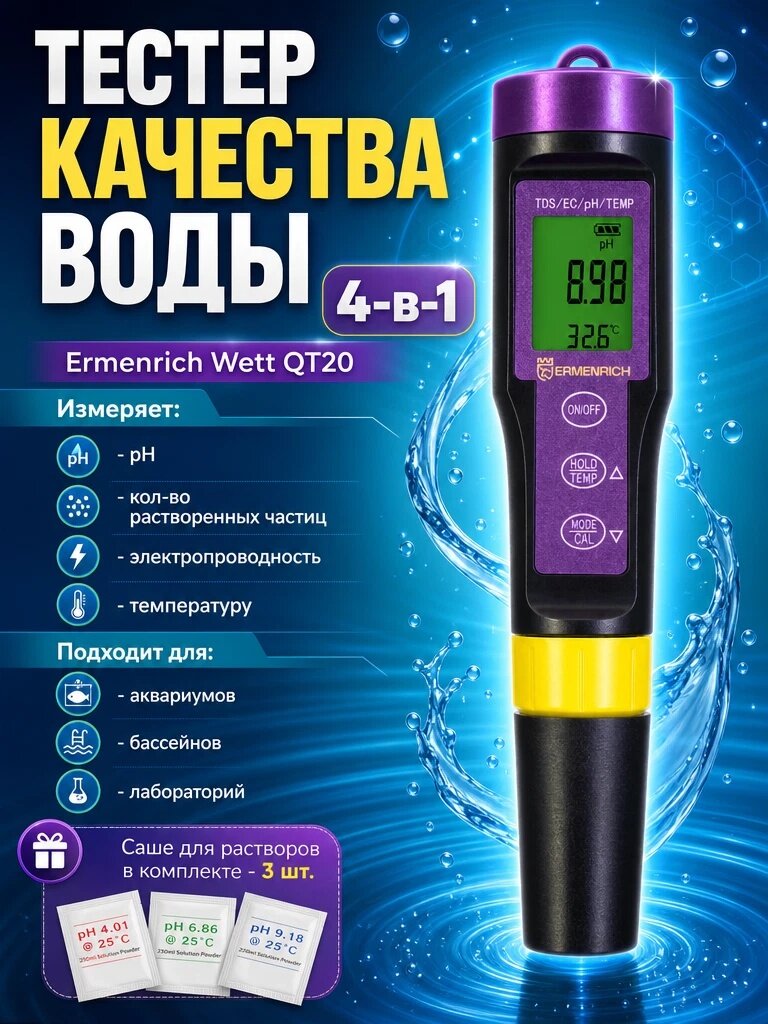 Тестер качества воды Ermenrich Wett QT20