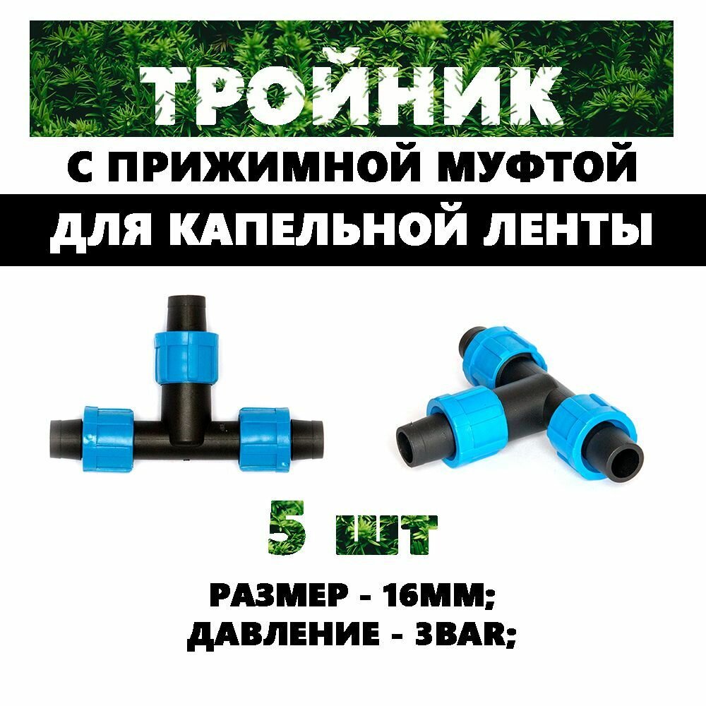 TT0117 Тройник с зажимной муфтой 16мм для капельной ленты, пластик, чёрный, синий