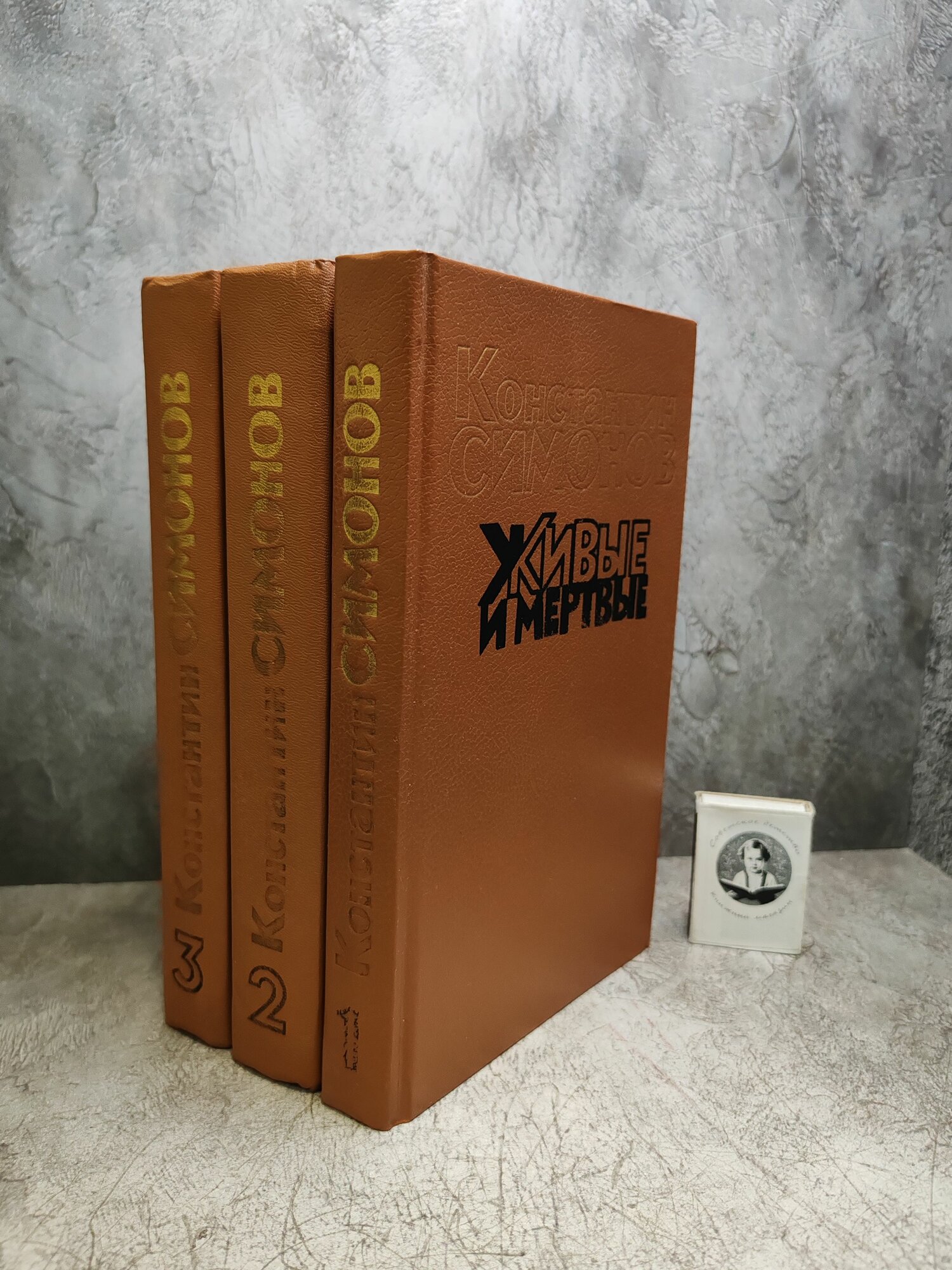 Трилогия "Живые и мертвые" (1989 г, комплект из 3 книг)
