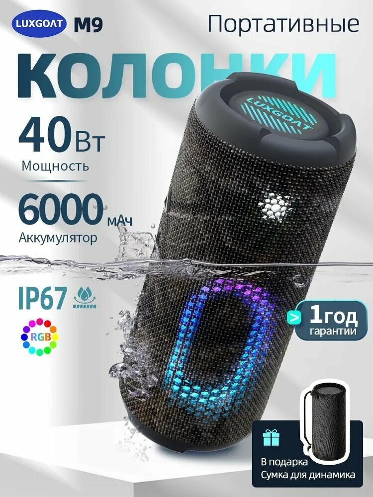 LUXGOAT M9 Портативная беспроводная bluetooth колонка / колонка блютуз беспроводная с подсветкой и аккумулятором (влагозащита IP67, TWS, AUX 6000 мАч), 40 Вт