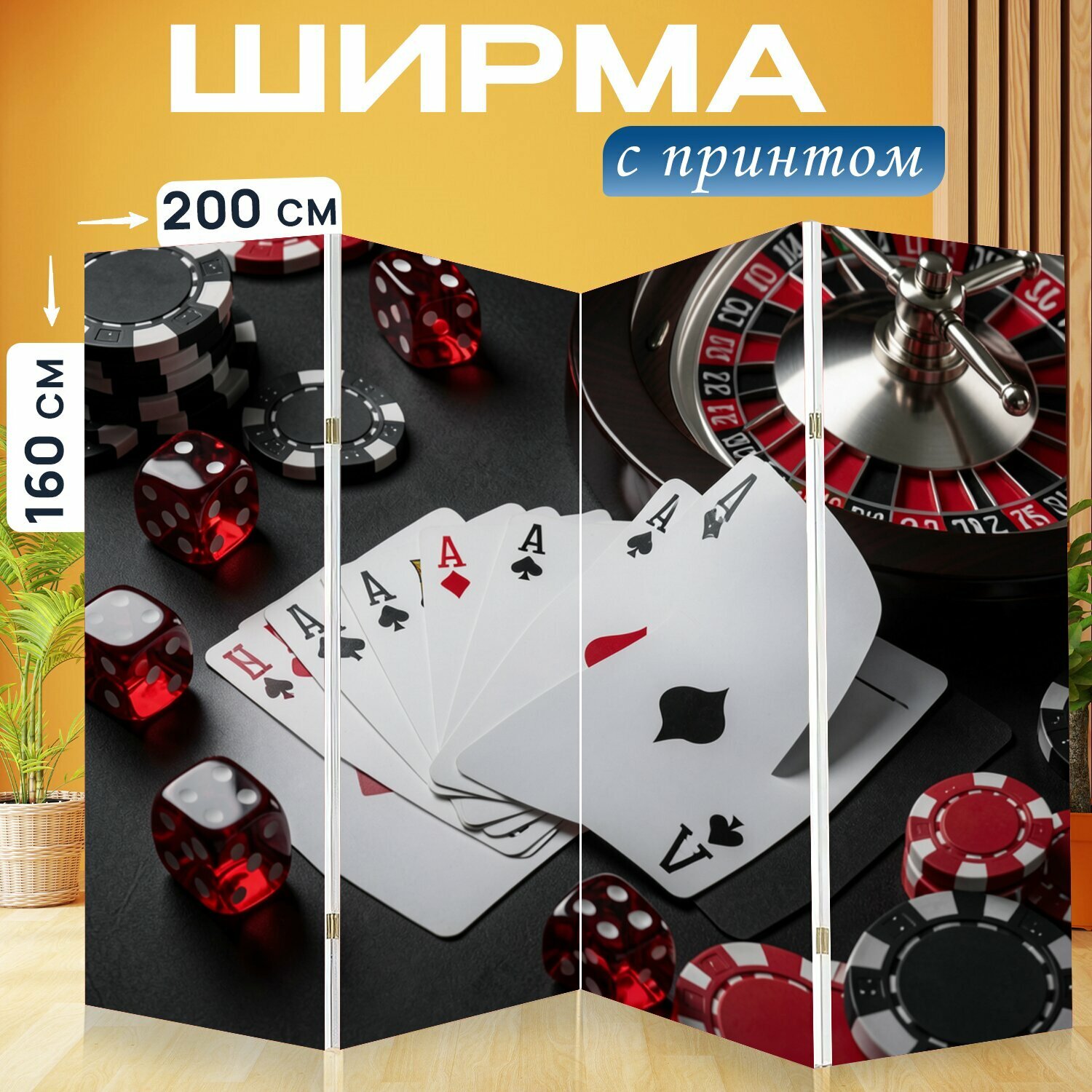 Ширма "Казино с картами и фишками. Темная черно-красная сцена с колесом рулетки, костями, игральными жетонами." перегородка для зонирования комнаты с принтом 200x160 см. на холсте