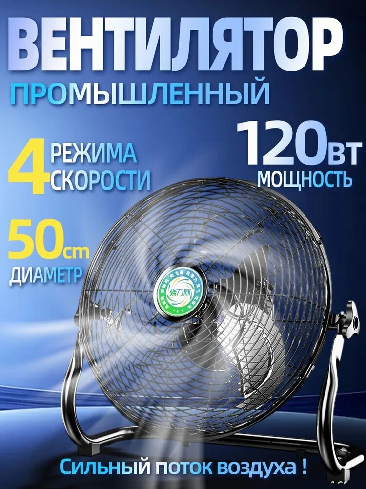 Напольный вентилятор Напольный вентилятор, диаметр 50 см, производительность 6000 кубических метров в час, мощность 120 Вт, низкий уровень шума, черный матовый