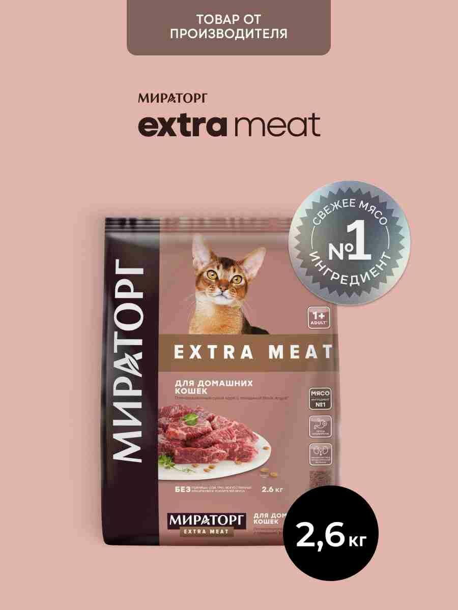 Сухой корм для домашних кошек Мираторг Extra Meat с говядиной, 2,6 кг