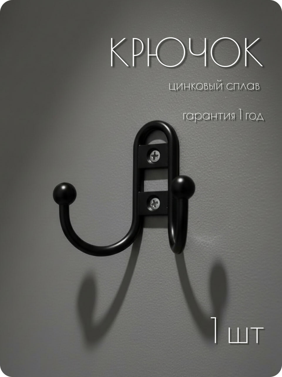 Крючок для одежды настенный мебельный в прихожую (для шкафа) металлический цвет матовый черный стандарт 208