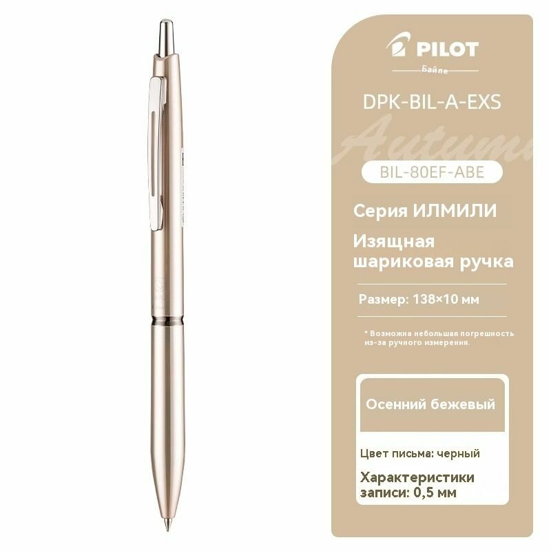Японская шариковая ручка PILOT ILMILY лимитированной серии BIL-80EF